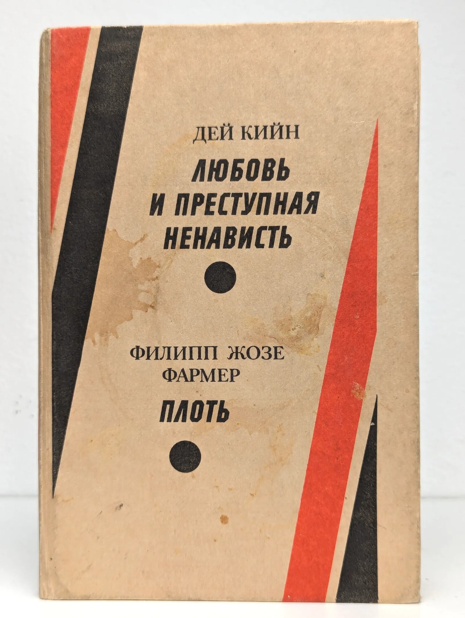 Любовь и преступная ненависть. Плоть Кийн Дей, Фармер Филипп Жозе 1992