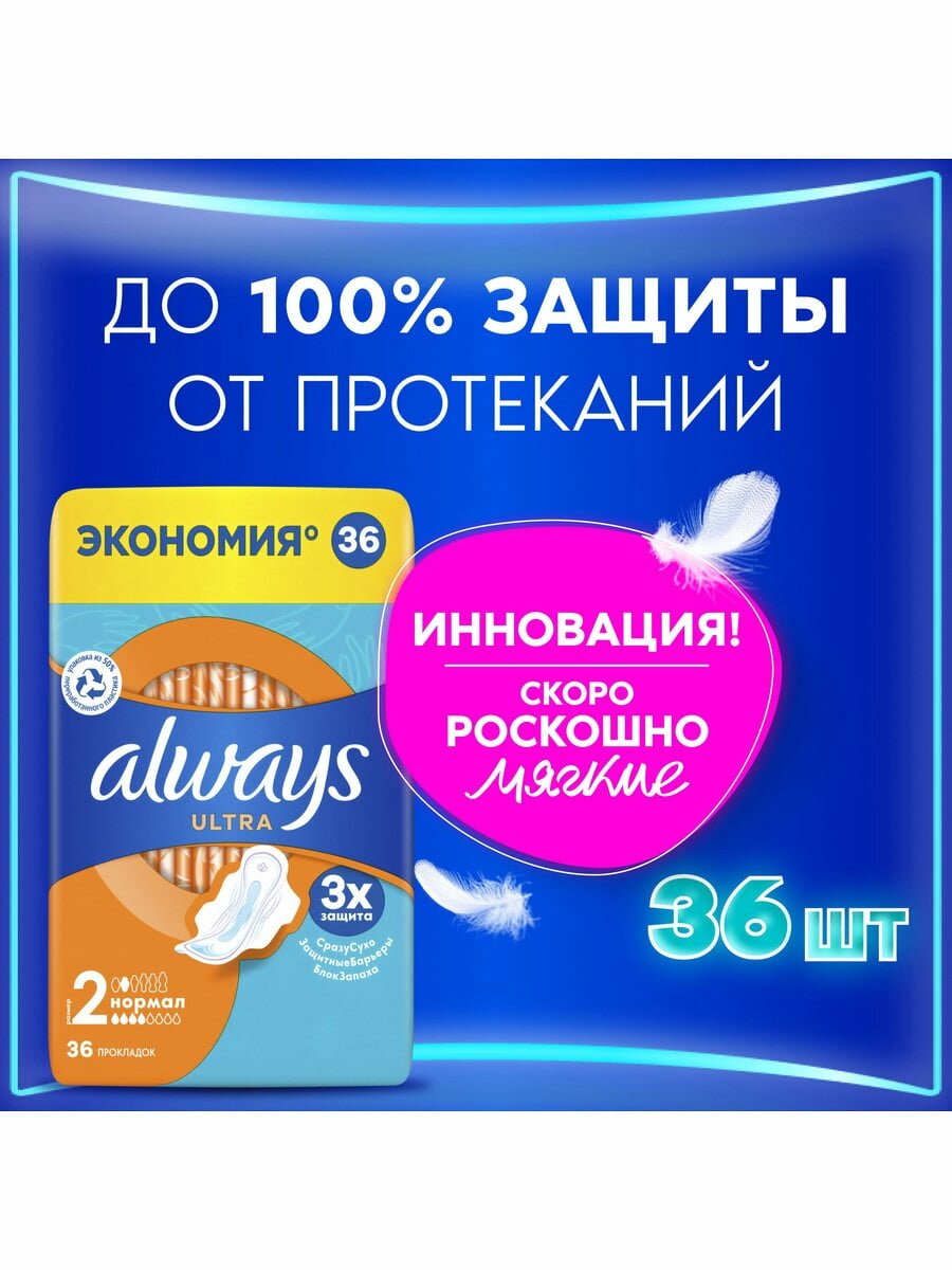 Прокладки женские гигиенические Always Ultra Normal Quatro, арома, 36шт 8001090378330
