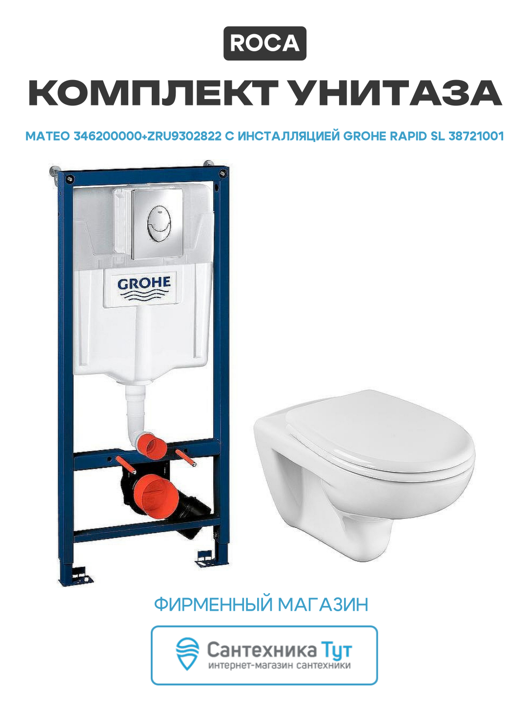 Комплект унитаза Roca Mateo 346200000+ZRU9302822 с инсталляцией Grohe Rapid SL 38721001 с сиденьем Микролифт и клавишей