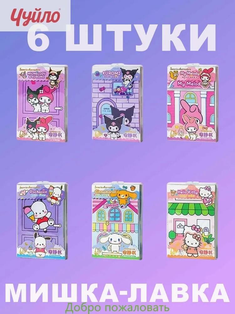 Развивающая настольная игра. Набор 6 штуки. Бумажный домик книжка своими руками Куроми