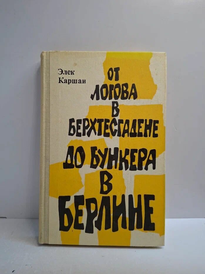 От логова в Берхтесгадене до бункера в Берлине