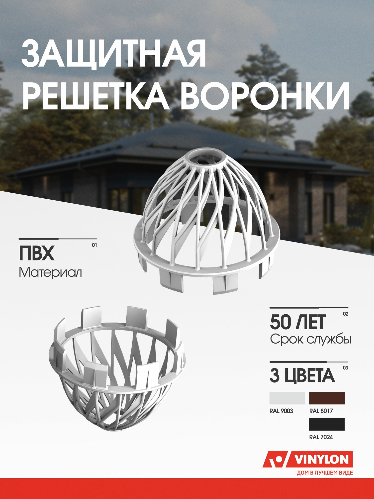 Защитная решетка воронки Vinylon белый