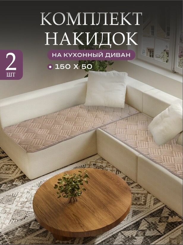 Дивандек для кухонного углового дивана 150х50см. - 2 шт.