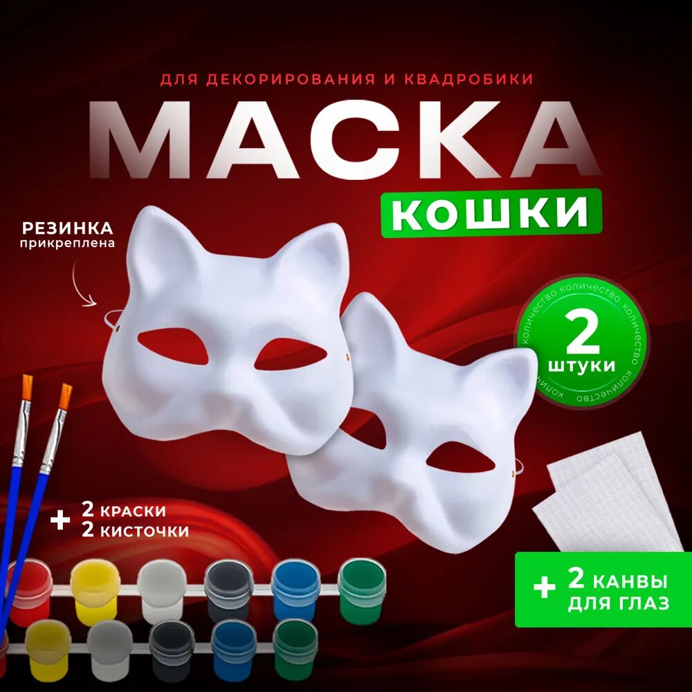 Маска Кошки для квадробики и раскрашивания с резинкой, красками и канвой для глаз