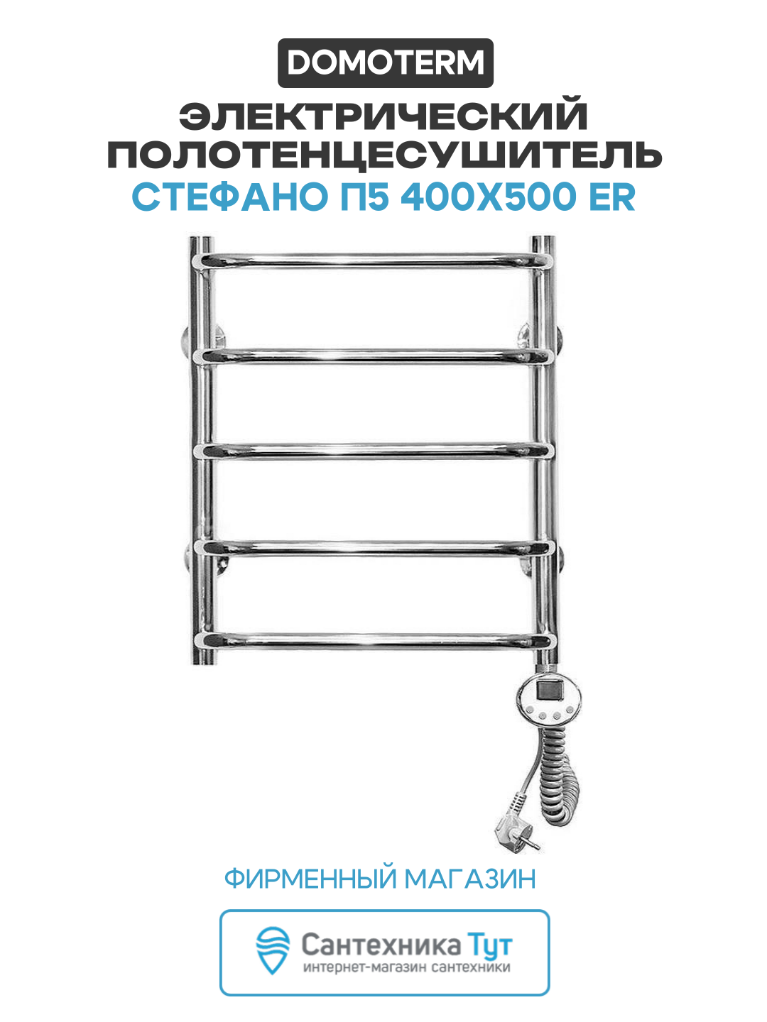 Электрический полотенцесушитель / Сушилка для ванной Domoterm Стефано П5 400x500 ER Хром