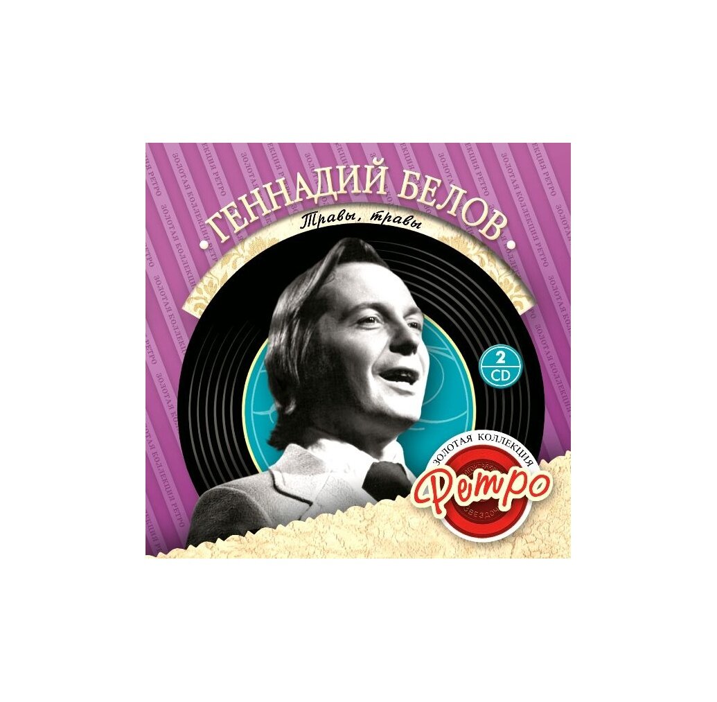 Диск Геннадий Белов - Травы, травы - Золотая коллекция ретро (2 CD)