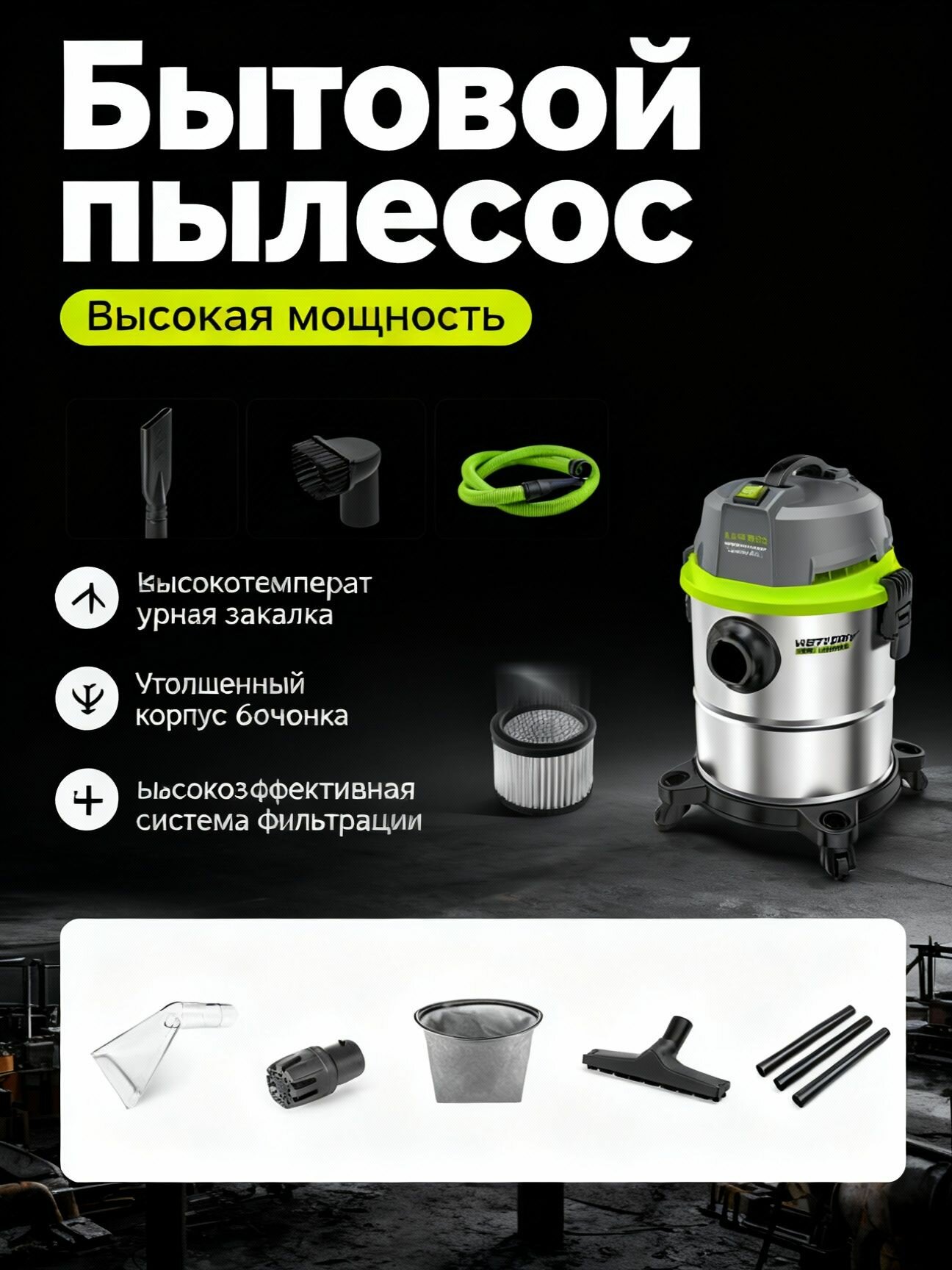 Строительный пылесос
