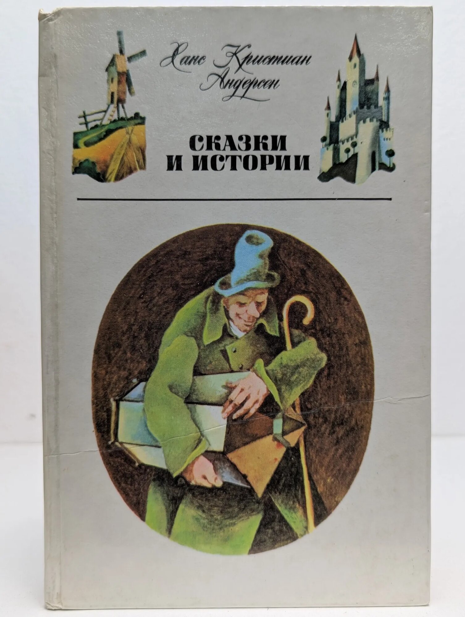 Ханс Кристиан Андерсен. Сказки и истории Андерсен Ханс Кристиан 1980
