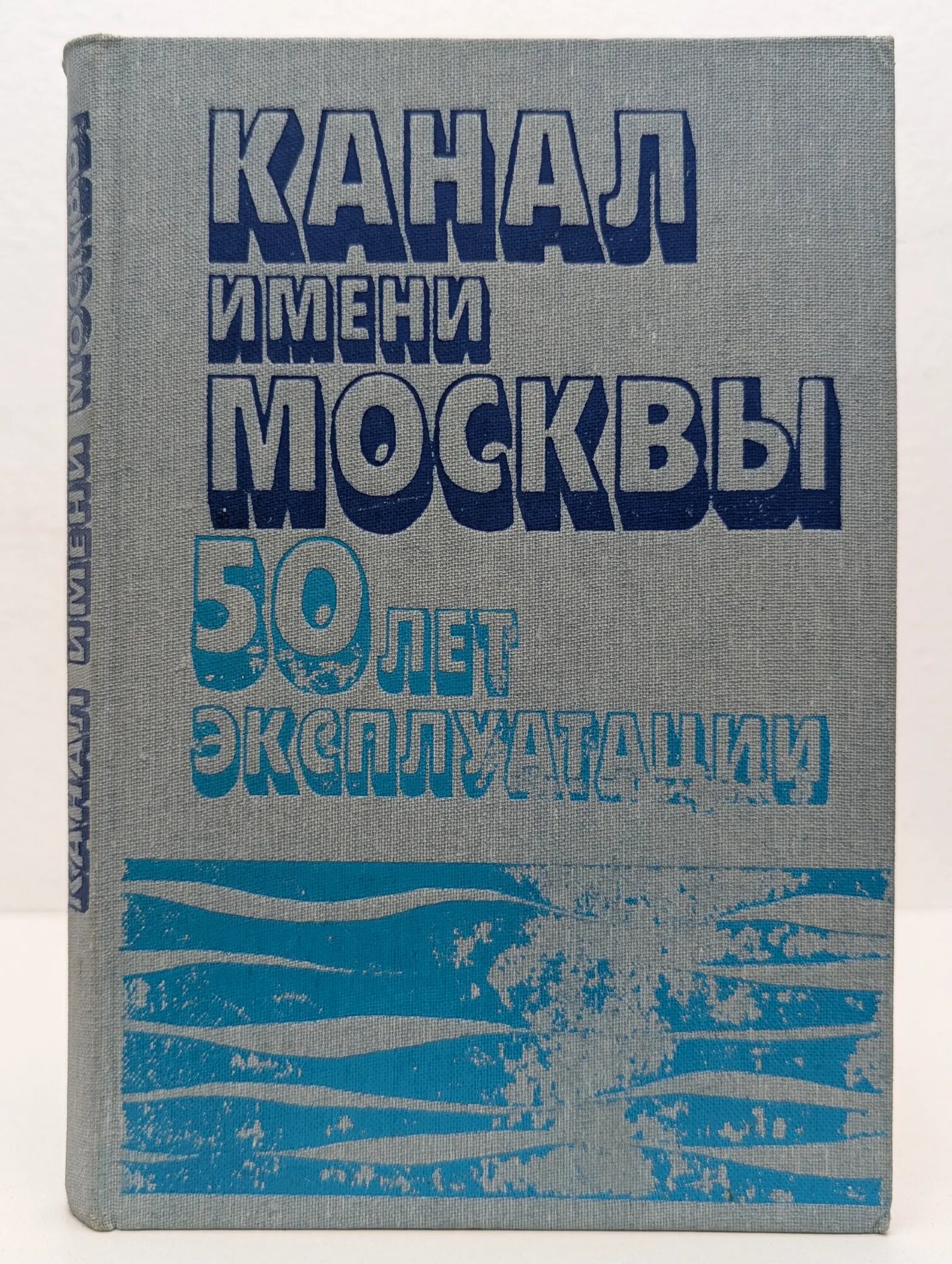 Канал имени Москвы: 50 лет эксплуатации Бочаров Василий Васильевич, Быков Леонид Сергеевич, Даценко Юрий Сергеевич 1987