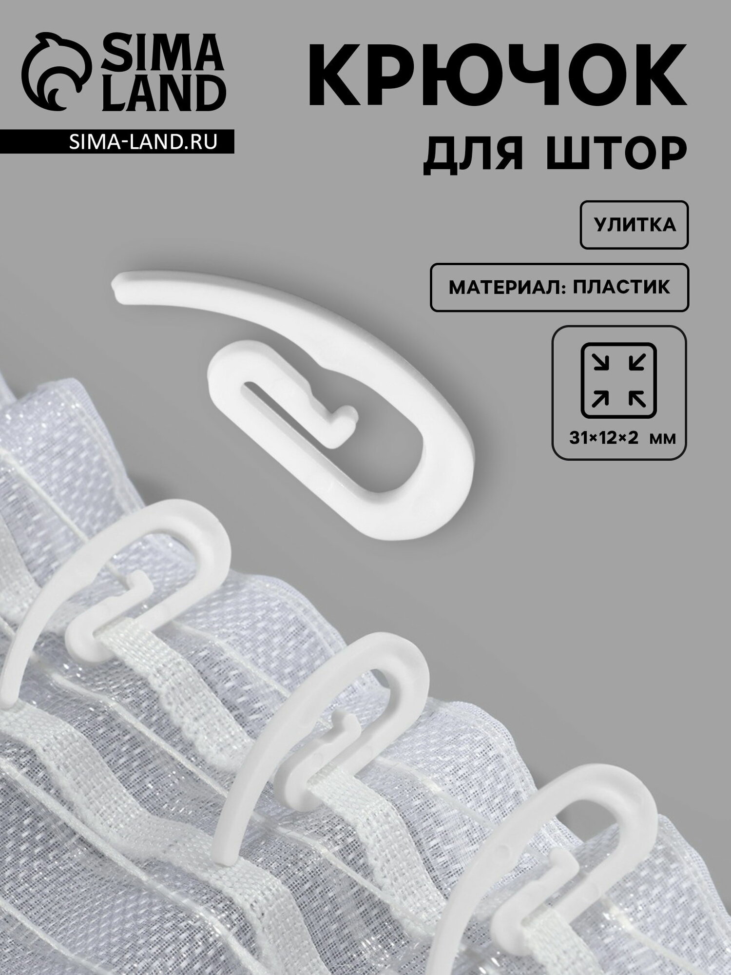 Крючок для штор "Улитка", 31x12x2 мм, белый, цвет: белый, вид шторной фурнитуры: крючок, 1000 шт.