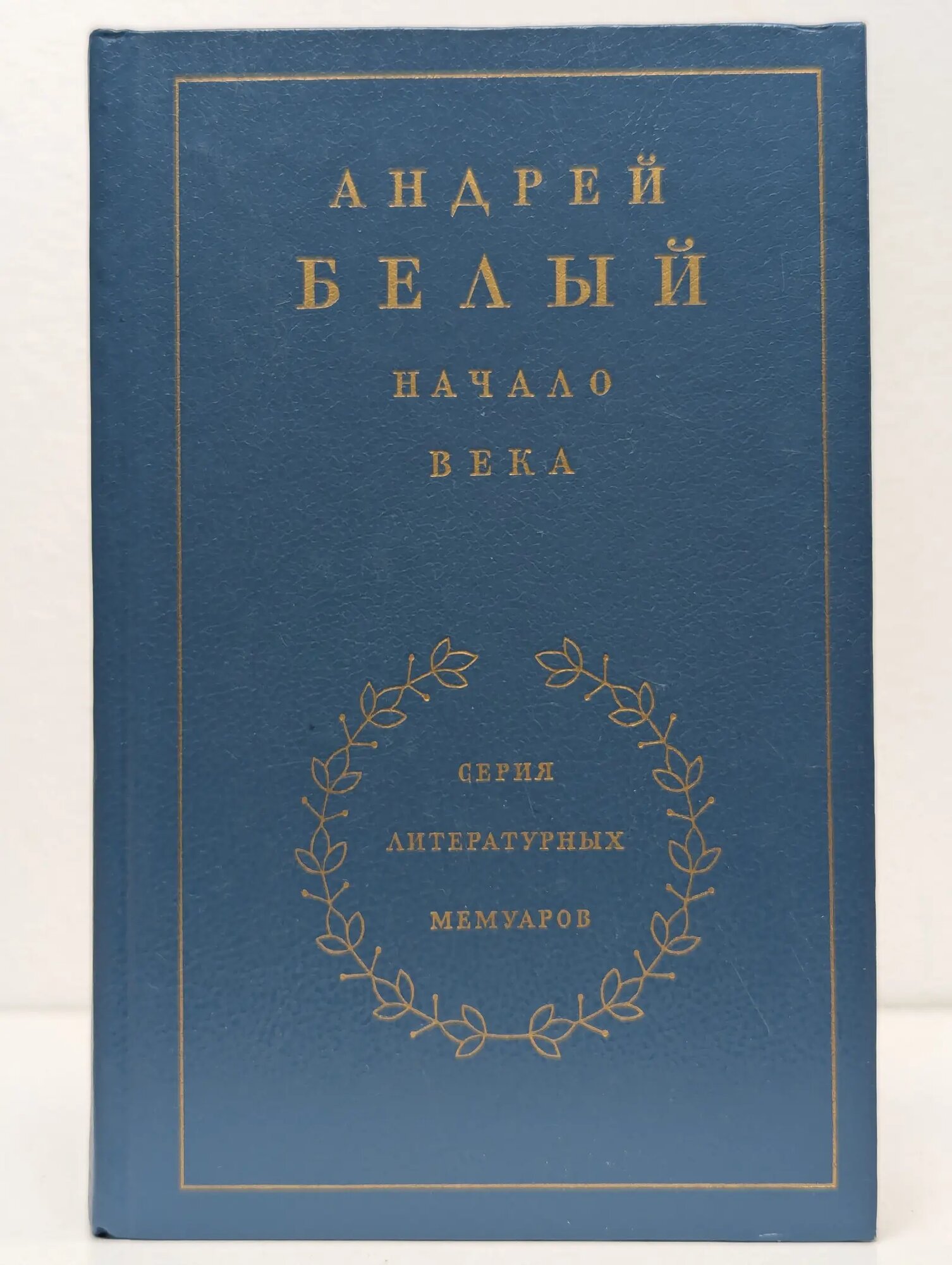 Начало века. В 3-х книгах. Книга 2 Белый Андрей 1990