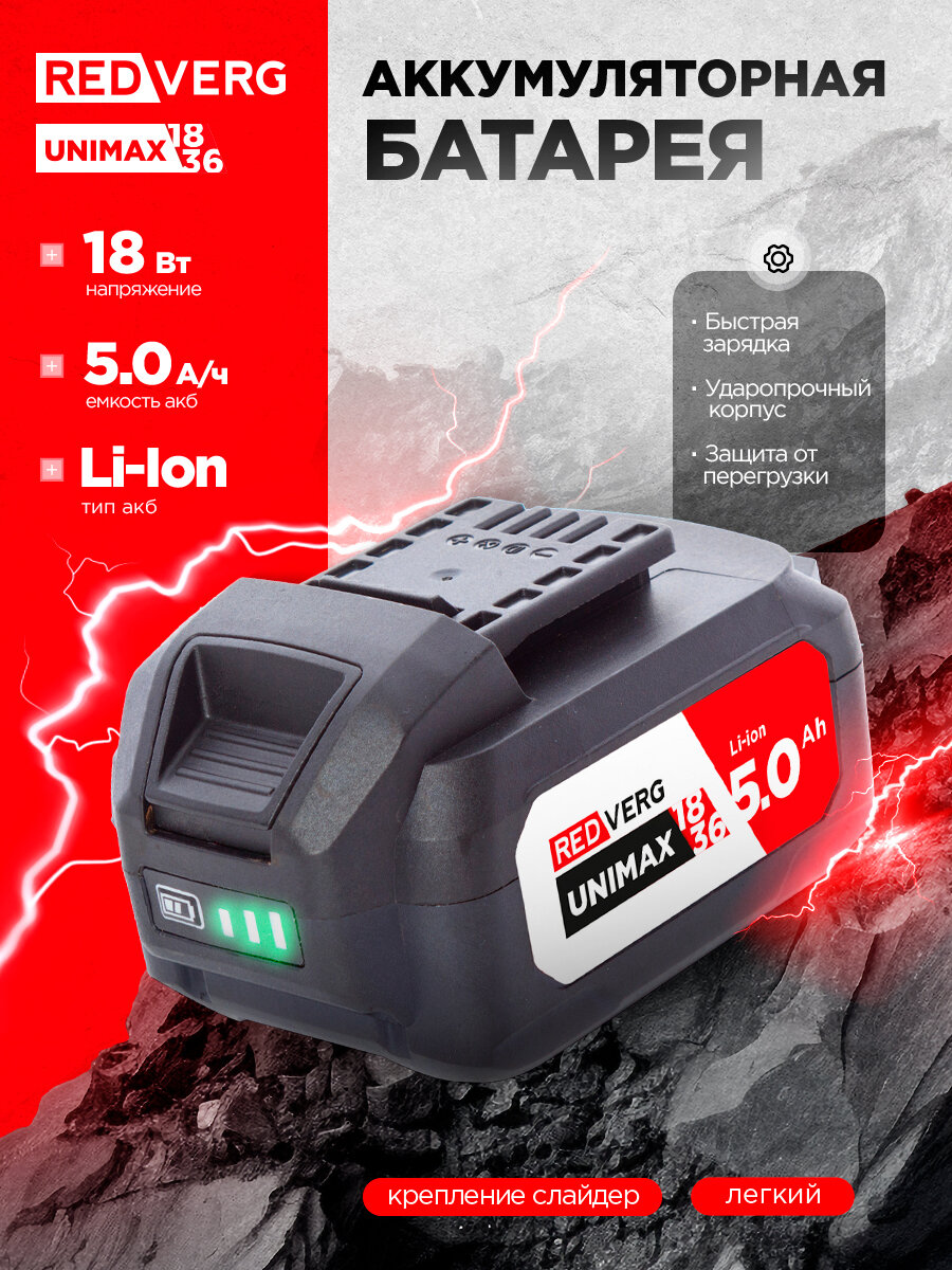 Аккумулятор REDVERG Li-Ion 18V 5.0Ач (730031)