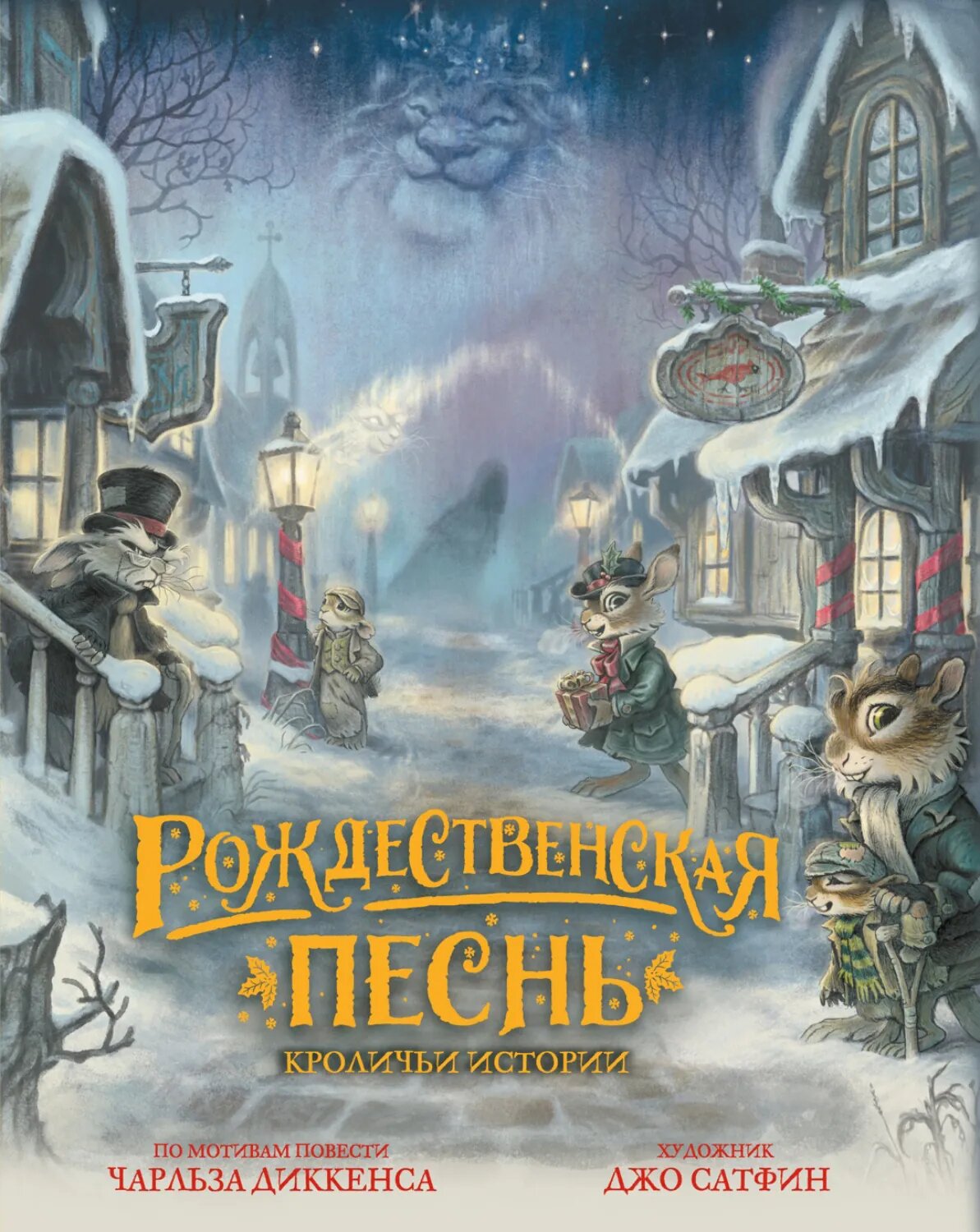 Рождественская песнь. Кроличьи истории [Цифровая книга]
