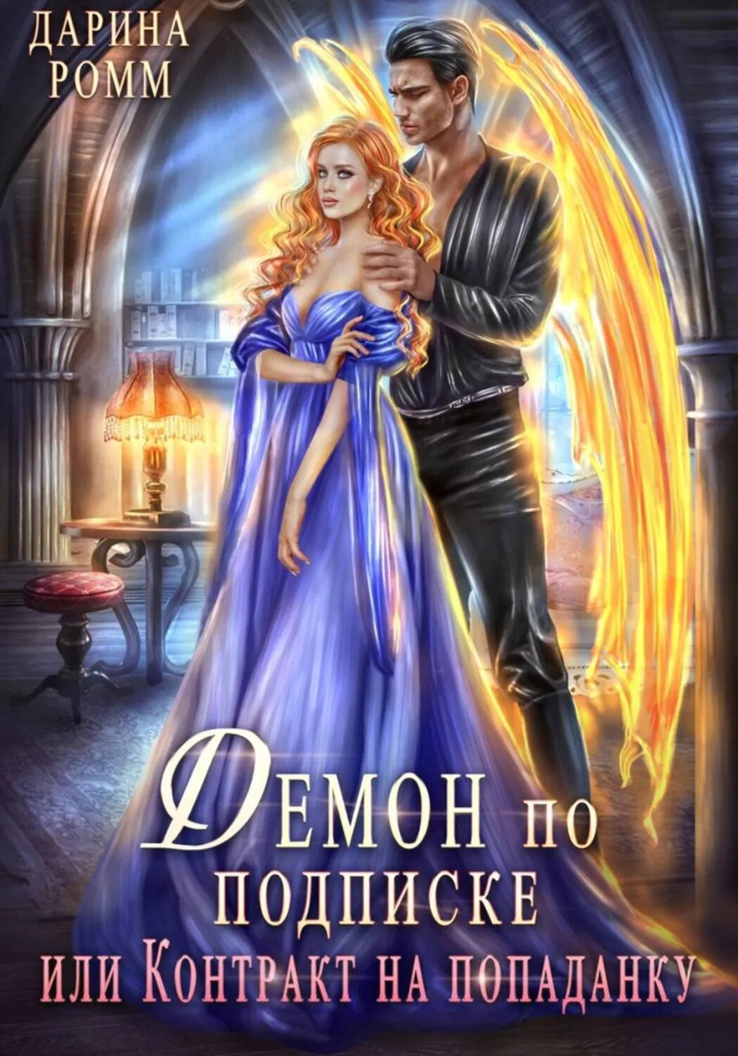 Демон по подписке, или Контракт на попаданку [Цифровая книга]