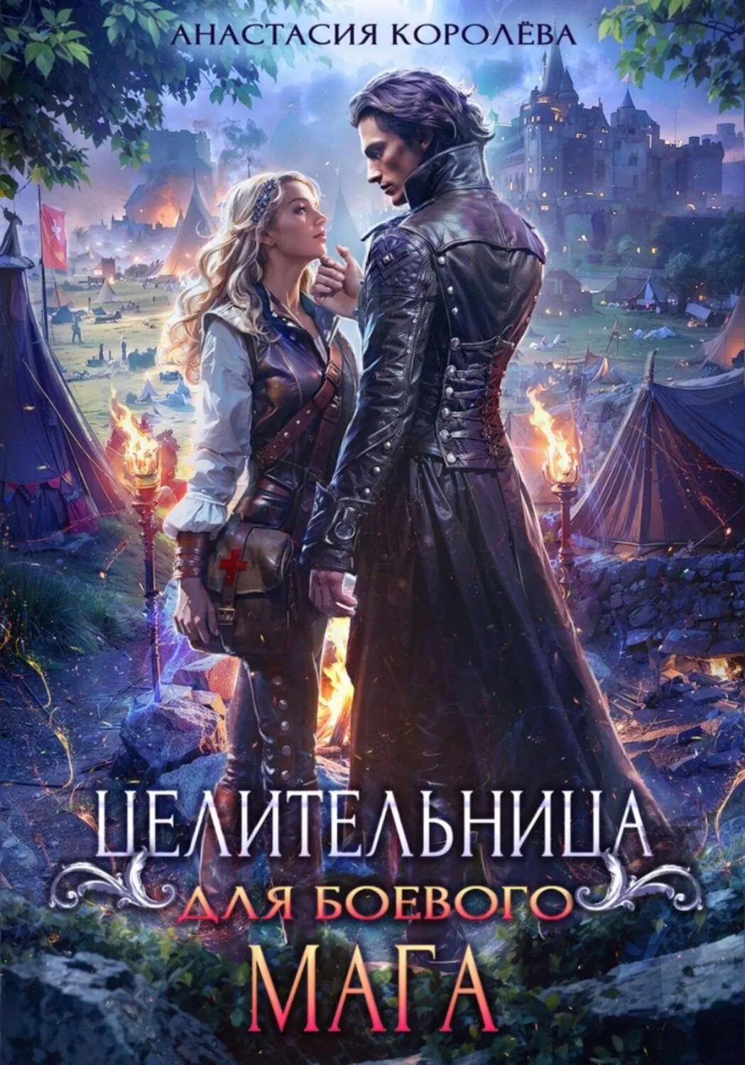 Целительница для боевого мага [Цифровая книга]