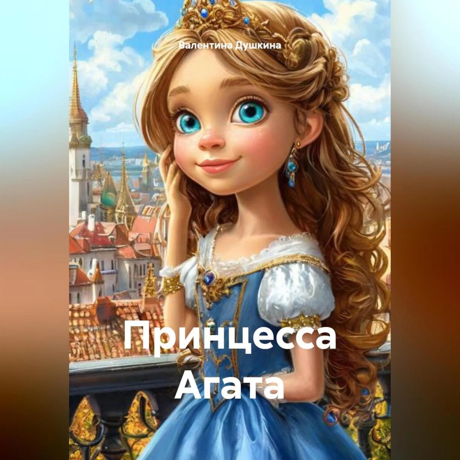 Принцесса Агата [Аудиокнига]