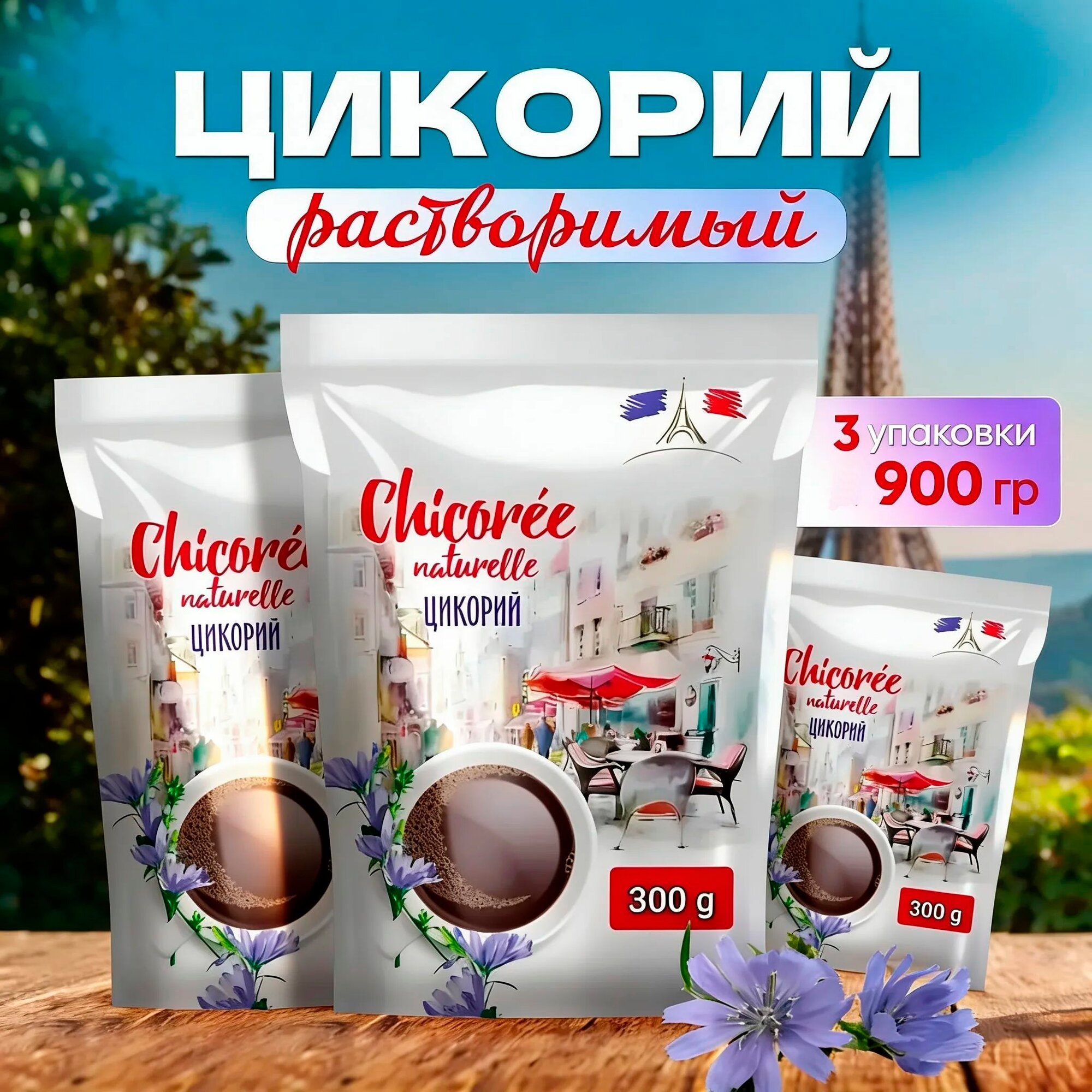 Цикорий натуральный растворимый Chicoree Naturelle 300 гр. х 3 шт.
