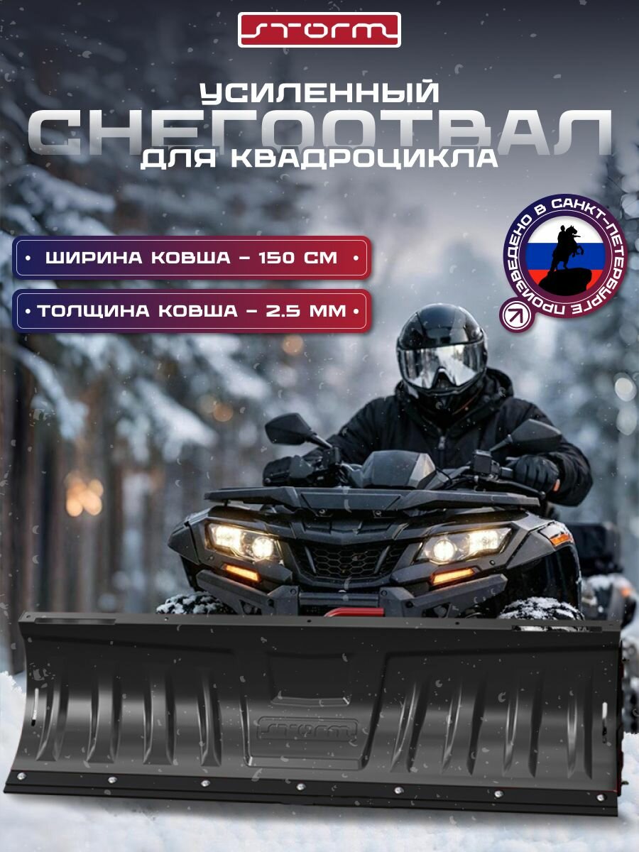 Усиленный снегоотвал для квадроцикла 150 см с установочной площадкой и быстросъёмным механизмом MP 1000 V2