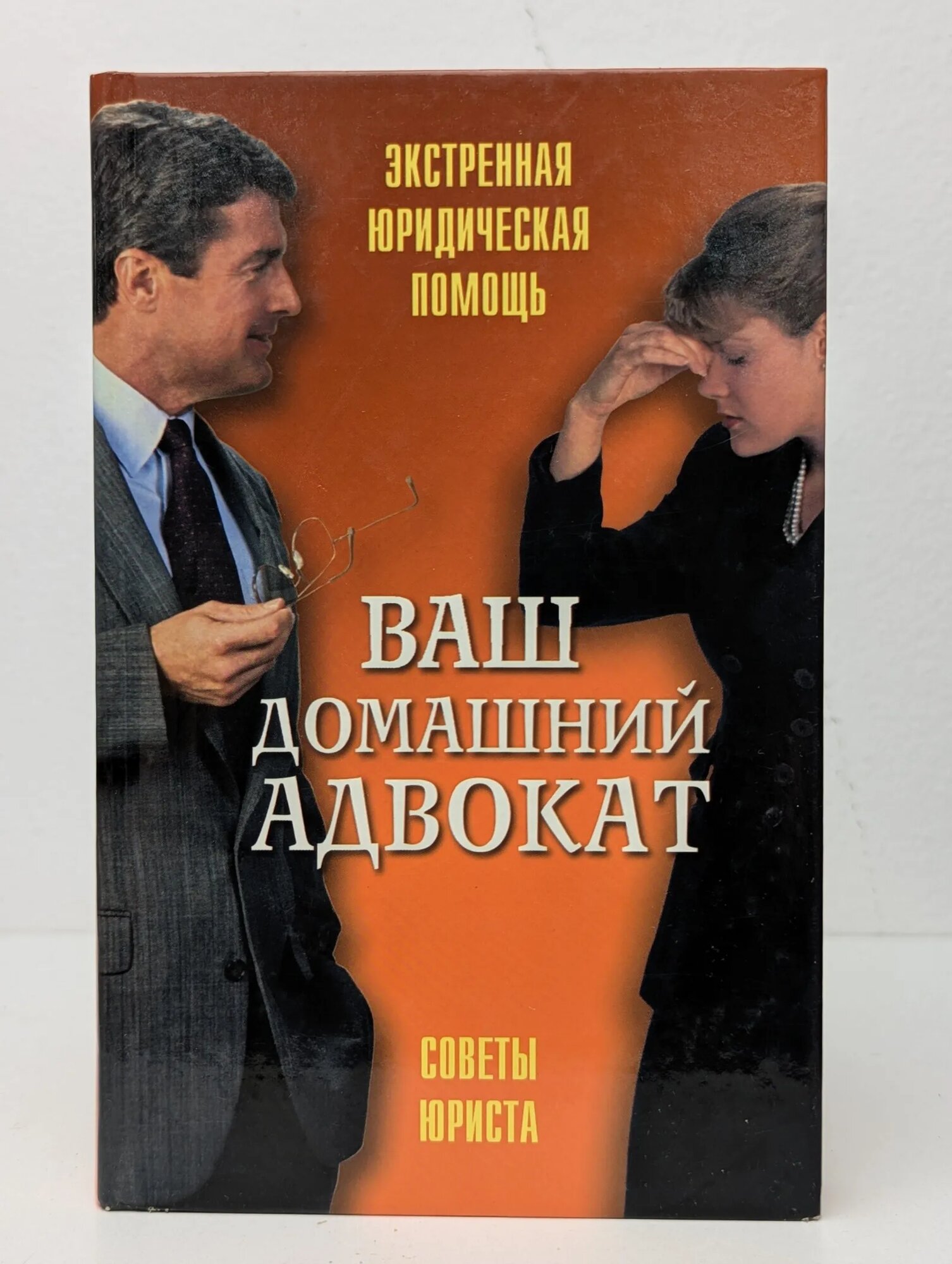 Ваш домашний адвокат Шустикова Ирина Николаевна 2006