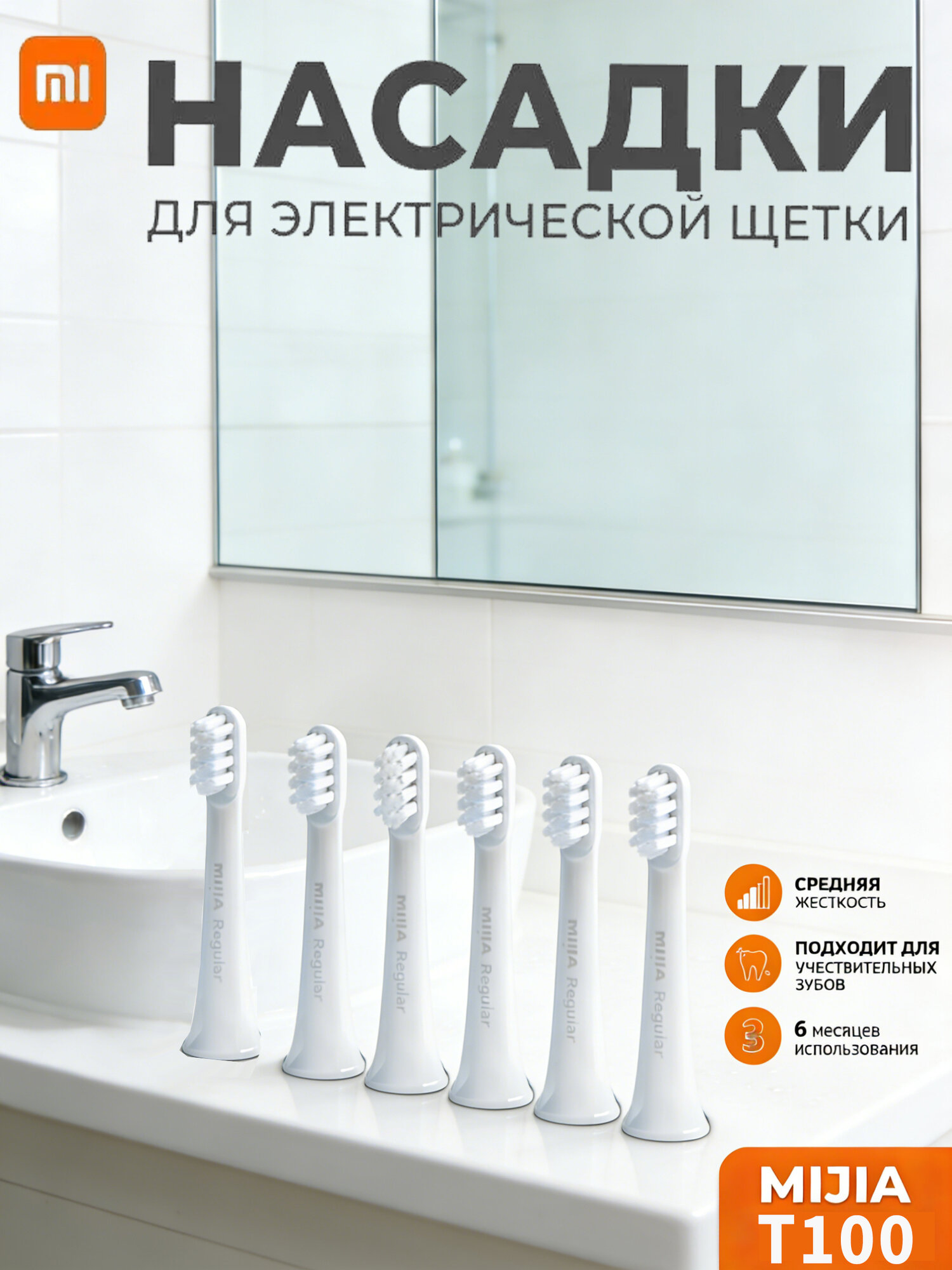 Сменные насадки для электрощетки Mijia T100, 6 шт, средняя жесткость, для чувствительных зубов