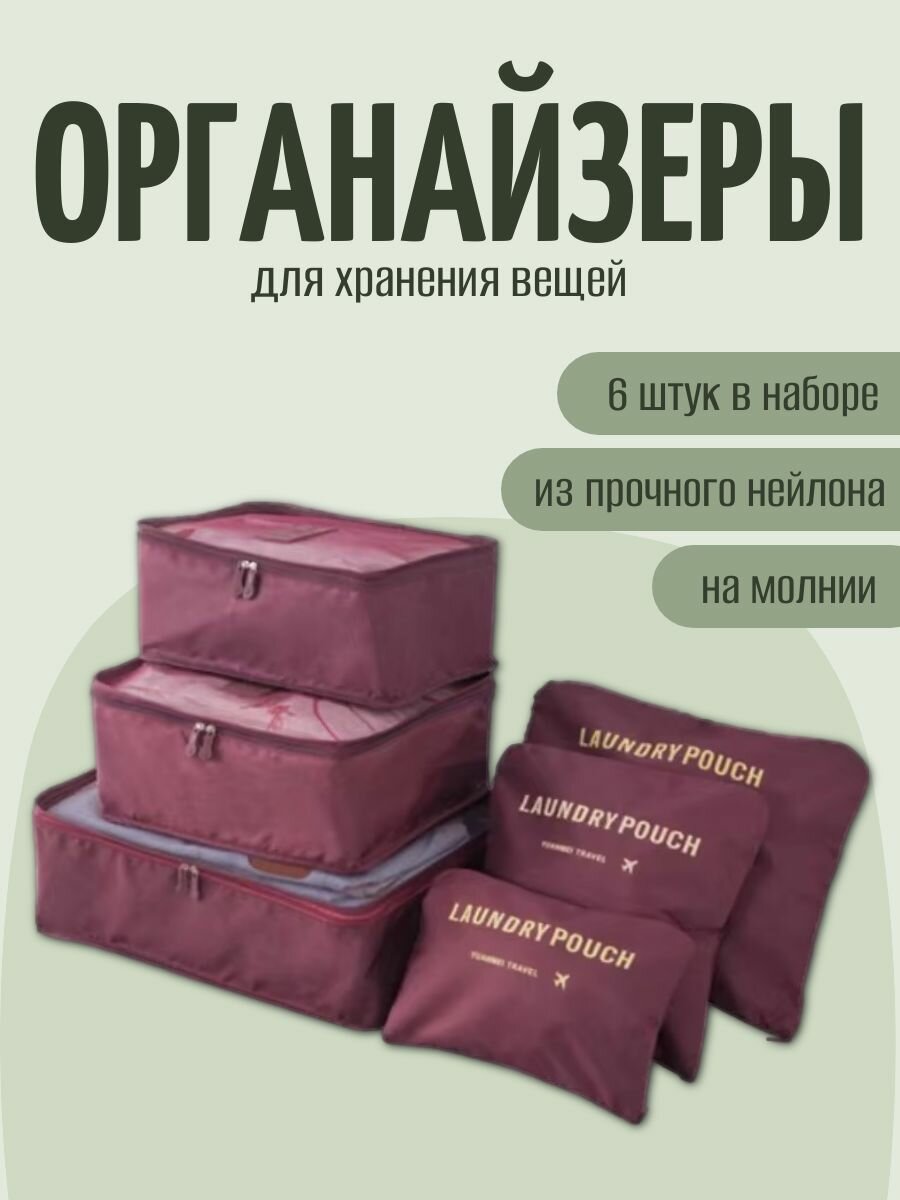 Набор органайзеров для хранений вещей 6 шт/ Дорожный комплект для размещения одежды бордовый