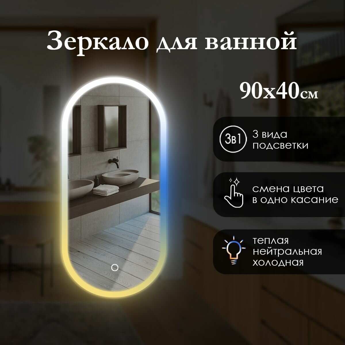 Зеркало овальное капсула 90х40 см с фронтальной подсветкой , сенсорная кнопка, регулировка температуры 3в1 ( 3000/4000/6500к). Яркая светодиодная лента (led), для макияжа