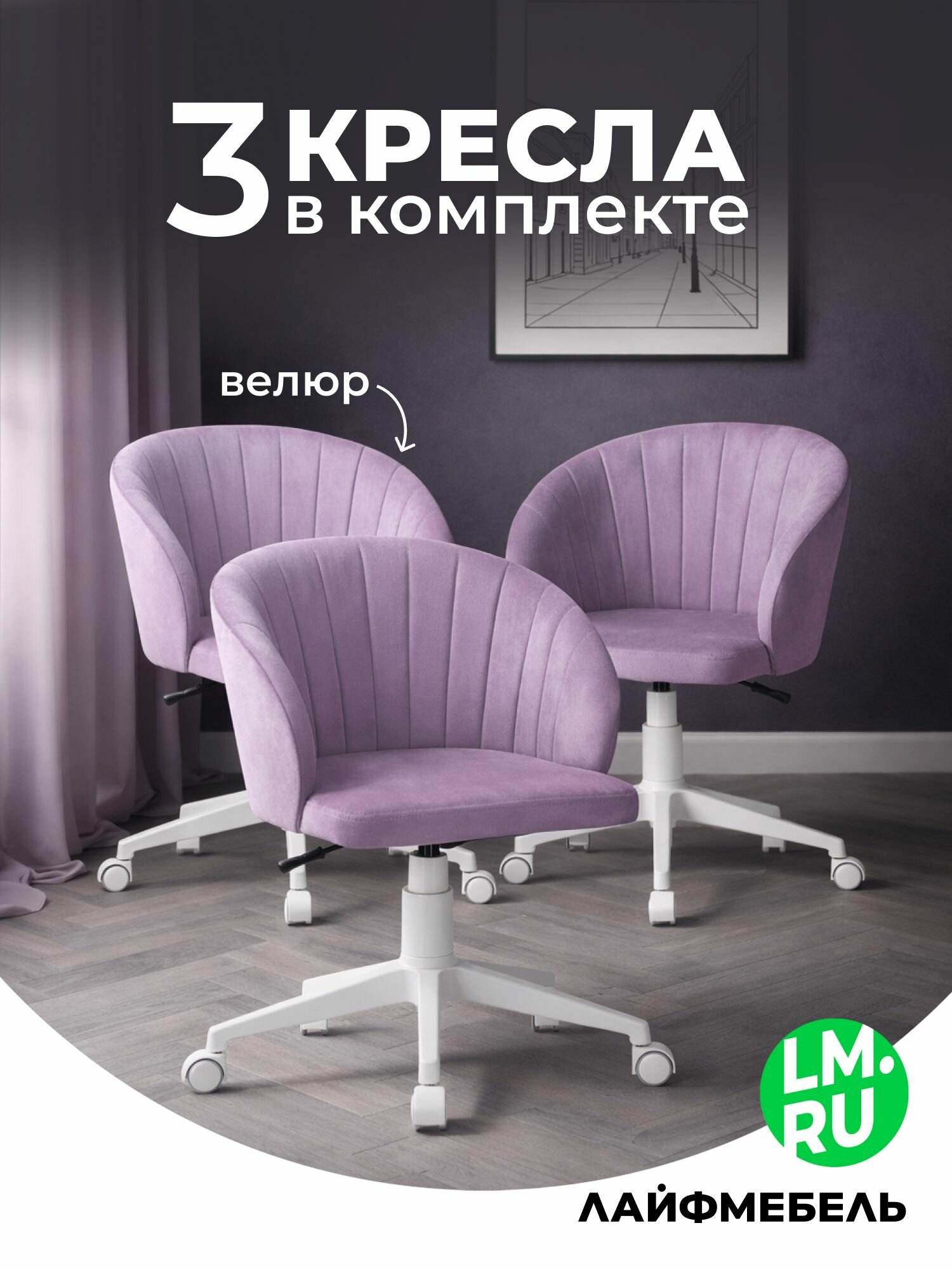 Комплект Лайфмебель Пард / Кресло AV 308/238 PL WHITE бархат H-36 сиреневый ", 3 шт
