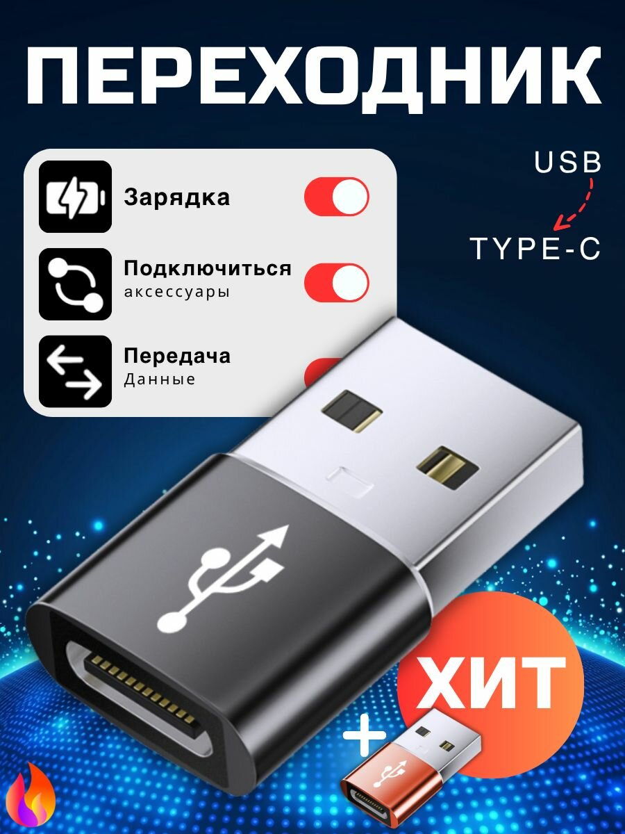 Переходник USB на Type C 3.0 / OTG USB Type-C (Мама) - USB-A 3.0 (Папа) / Переходник юсб тайп си, Черный + красный