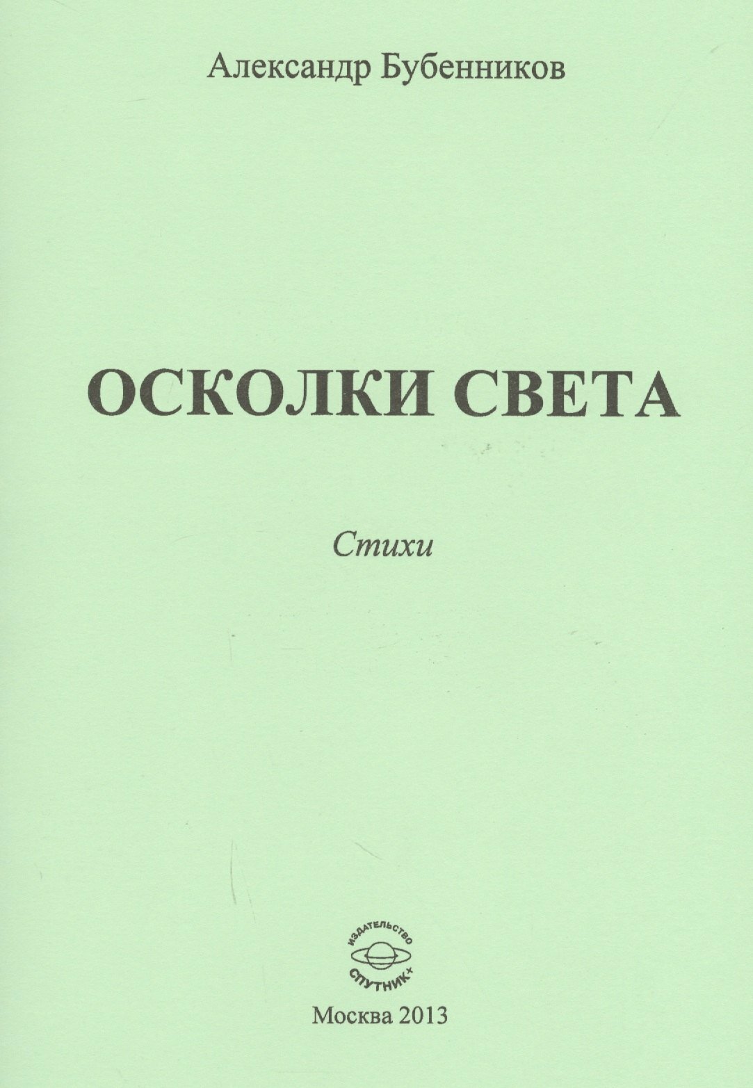 Осколки света. Стихи