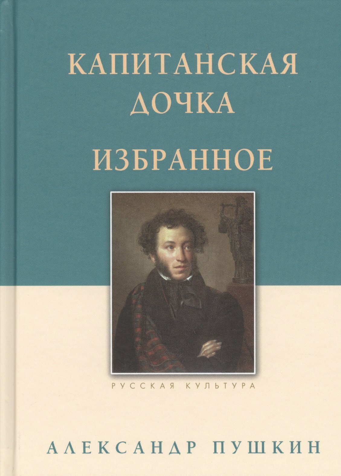 Книга: "Капитанская дочка. Избранное" от Пушкин А, русский язык, Российская классическая проза