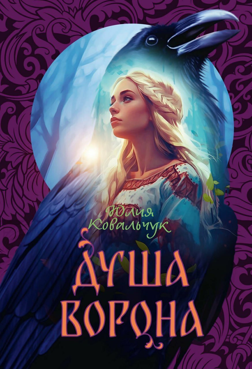 Книга: "Душа Ворона" от Ковальчук Ю, русский язык, Российское фэнтези