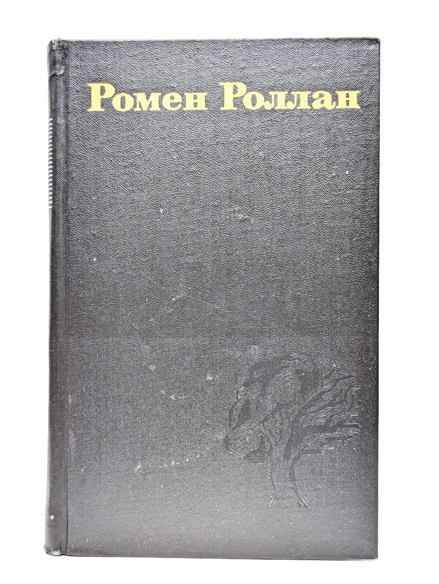 Ромен Роллан. Собрание сочинений в 9 томах. Том 9 Роллан Ромен 1974