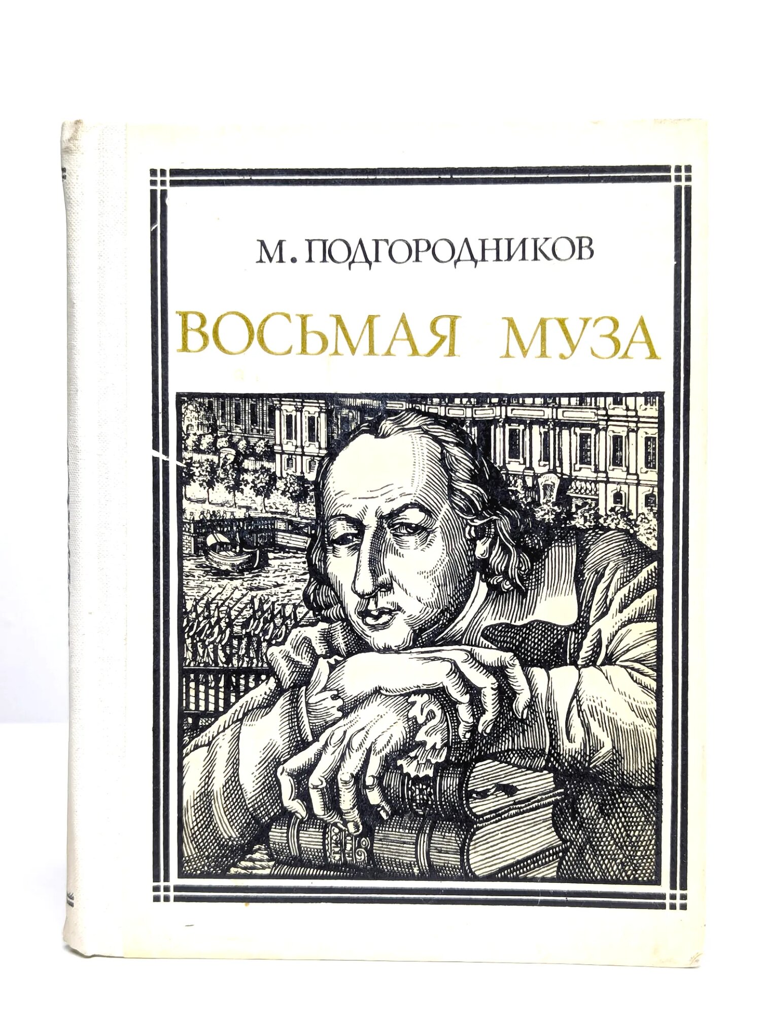 Восьмая муза Подгородников Михаил Иосифович 1978