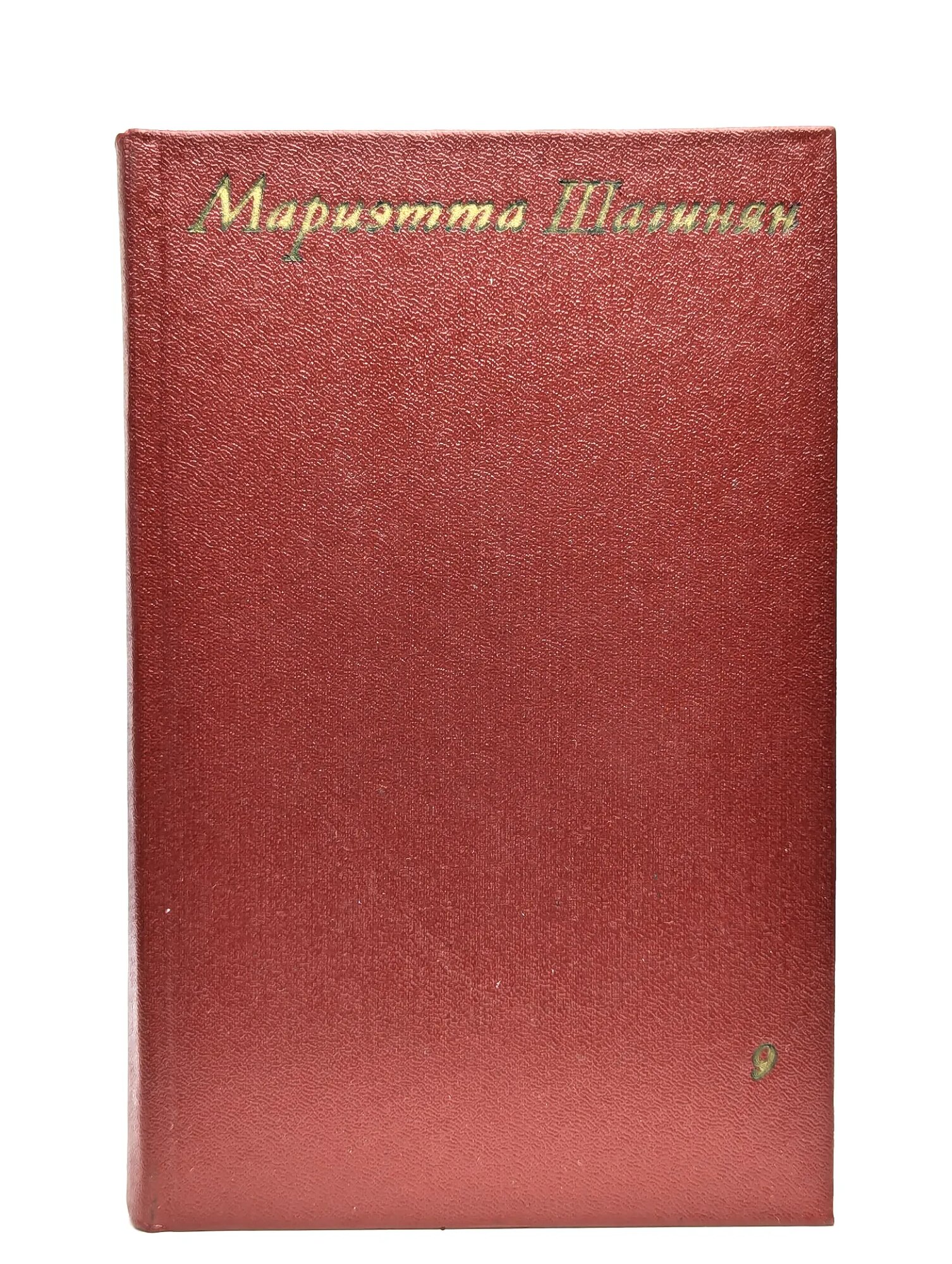 Мариэтта Шагинян. Собрание сочинений в девяти томах. Том 9 Шагинян Мариэтта Сергеевна 1975