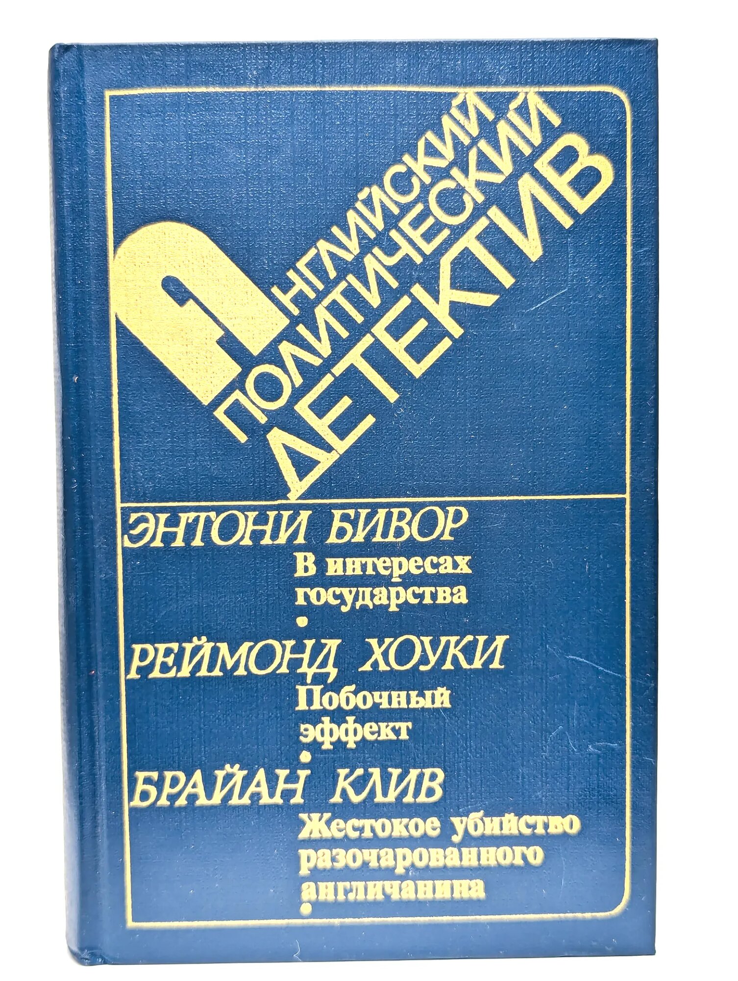 В интересах государства. Побочный эффект Сборник 1985