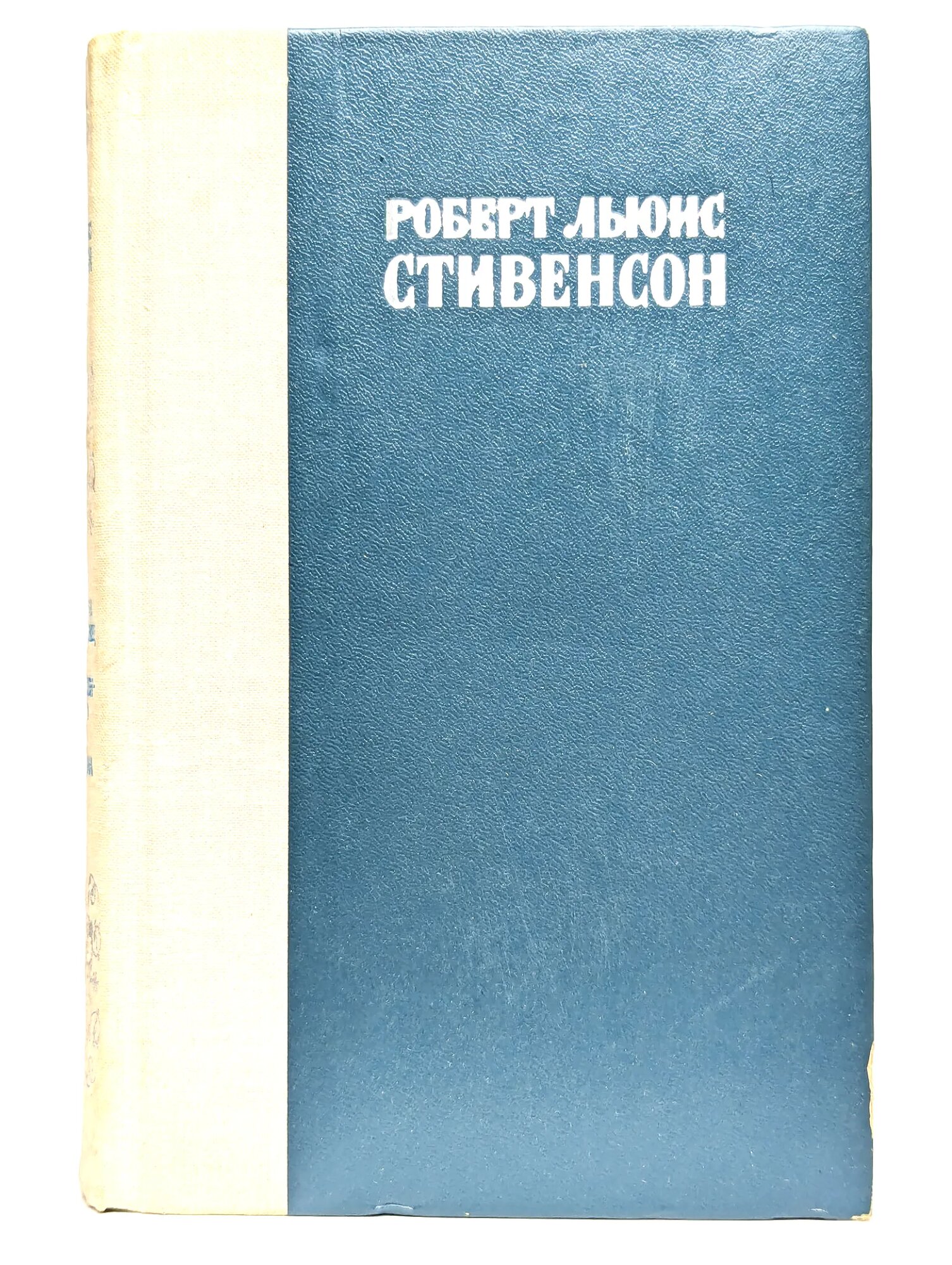 Остров сокровищ. Похищенный. Катриона Роберт Льюис Стивенсон 1977