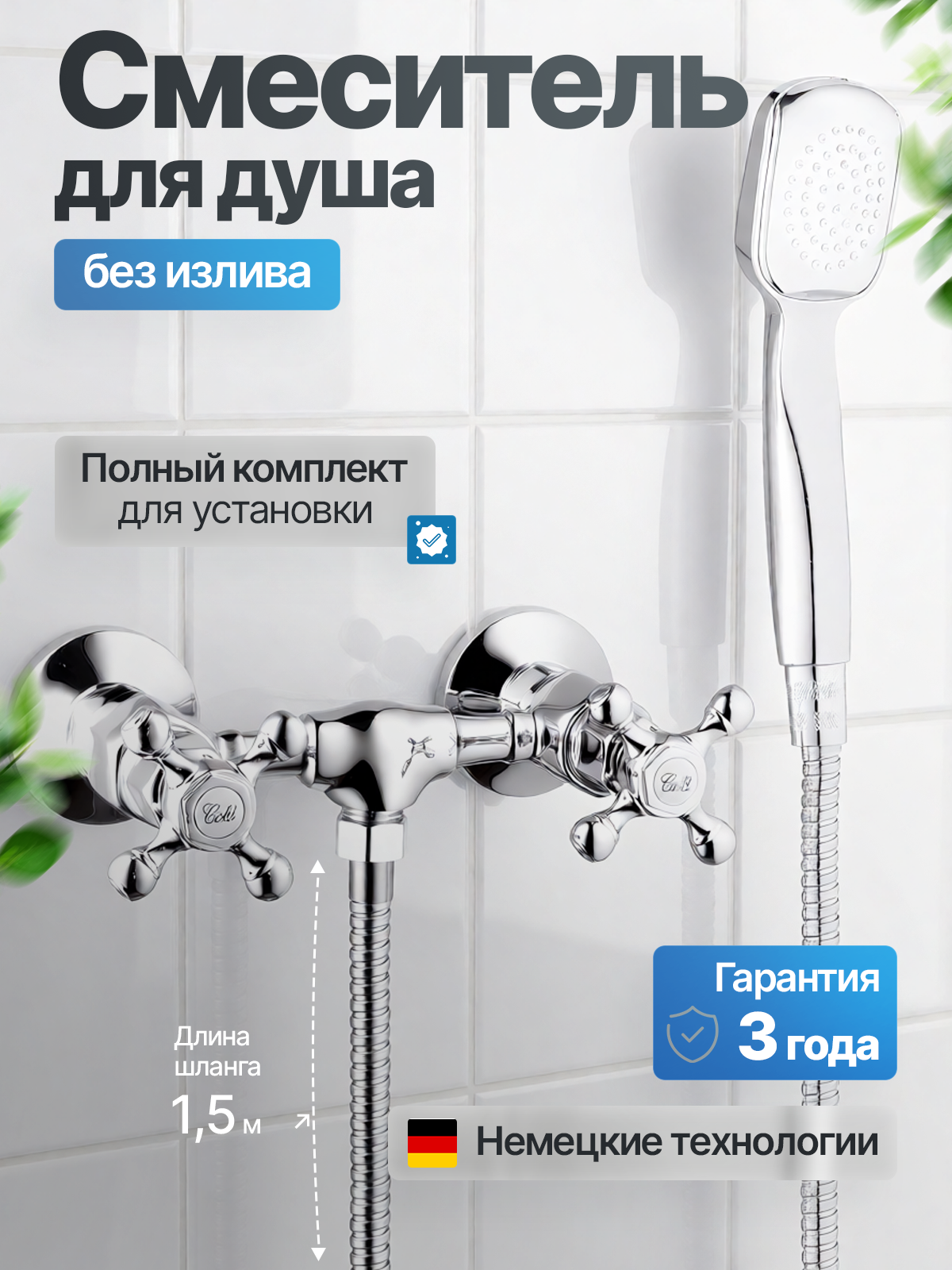 Смеситель для ванны без излива с душевым набором с вентильными ручками, хромированный