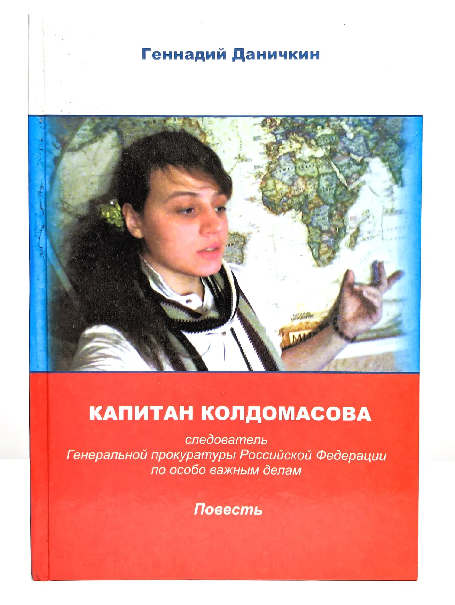 Капитан Колдомасова Даничкин Геннадий Максимович 2010