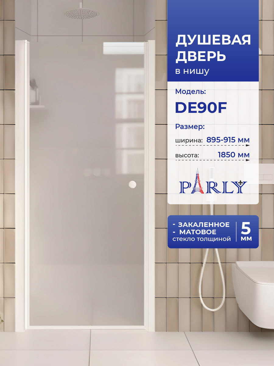 Душевая дверь в нишу PARLY DE90F (90x185), профиль белый, стекло матовое