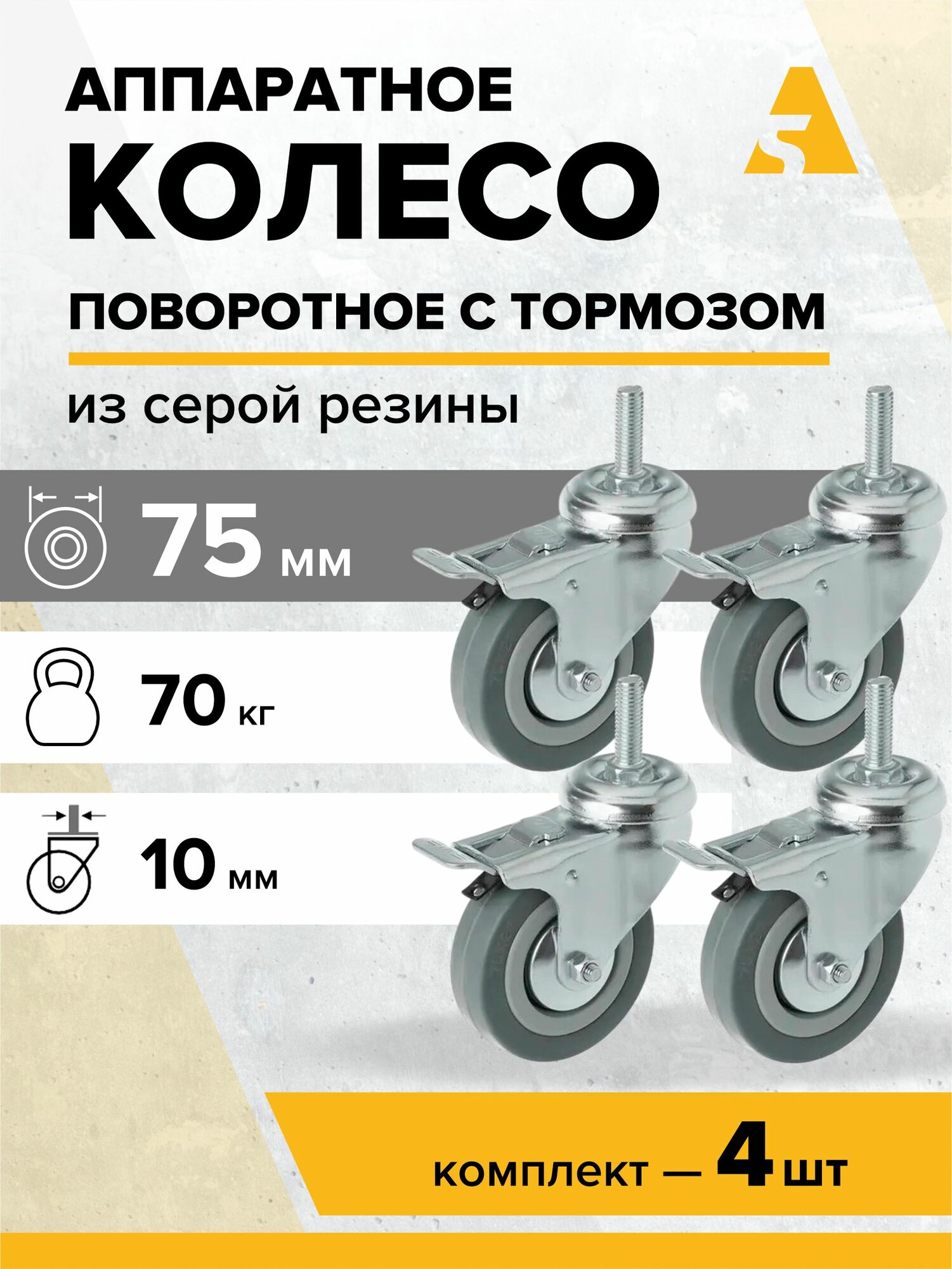 Аппаратное колесо поворотное с болтом и тормозом SCtgb 93 (10) 75 мм, 70 кг, комплект - 4 шт.