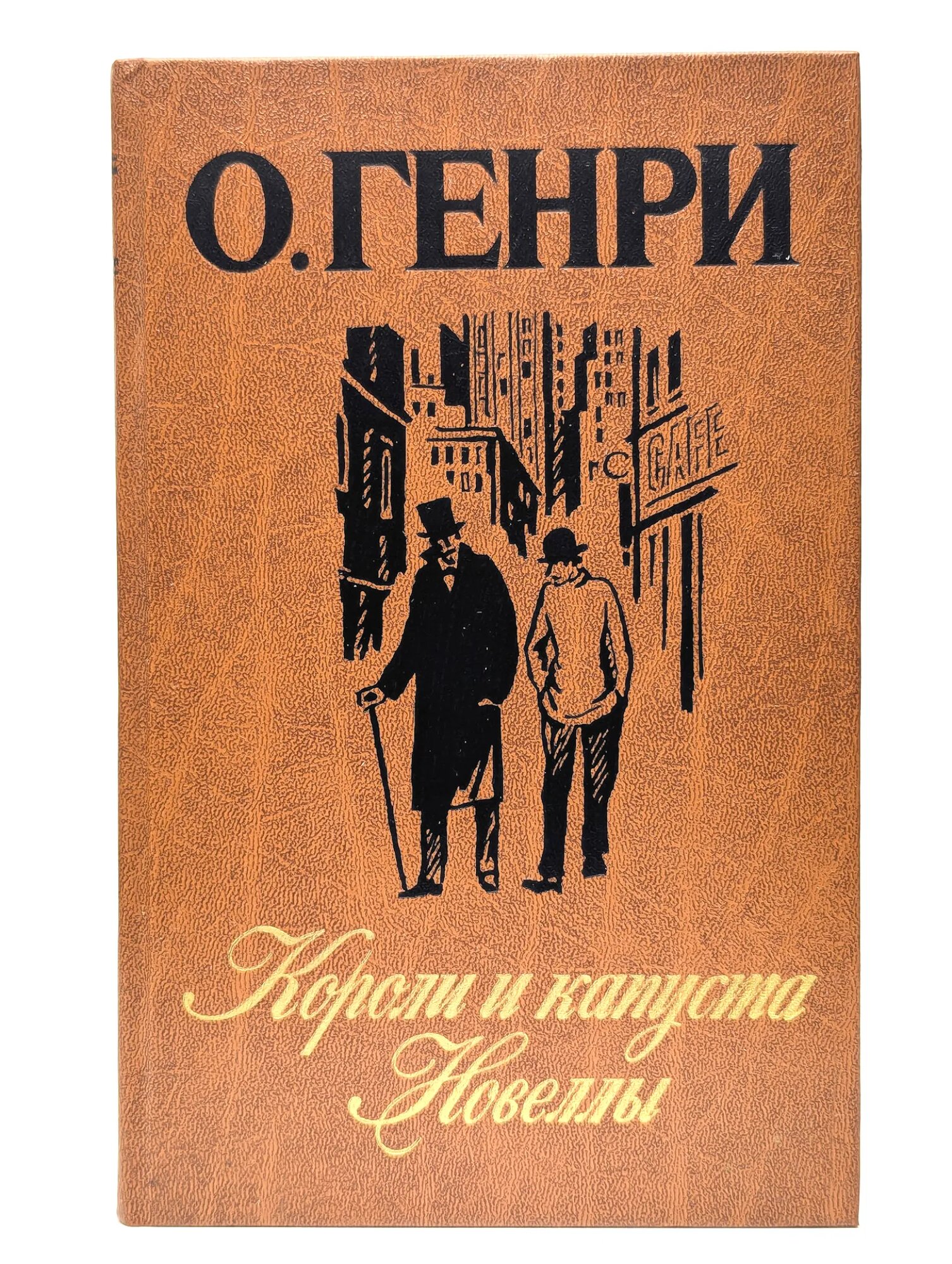 Короли и капуста. Новеллы Генри Оливер 1986