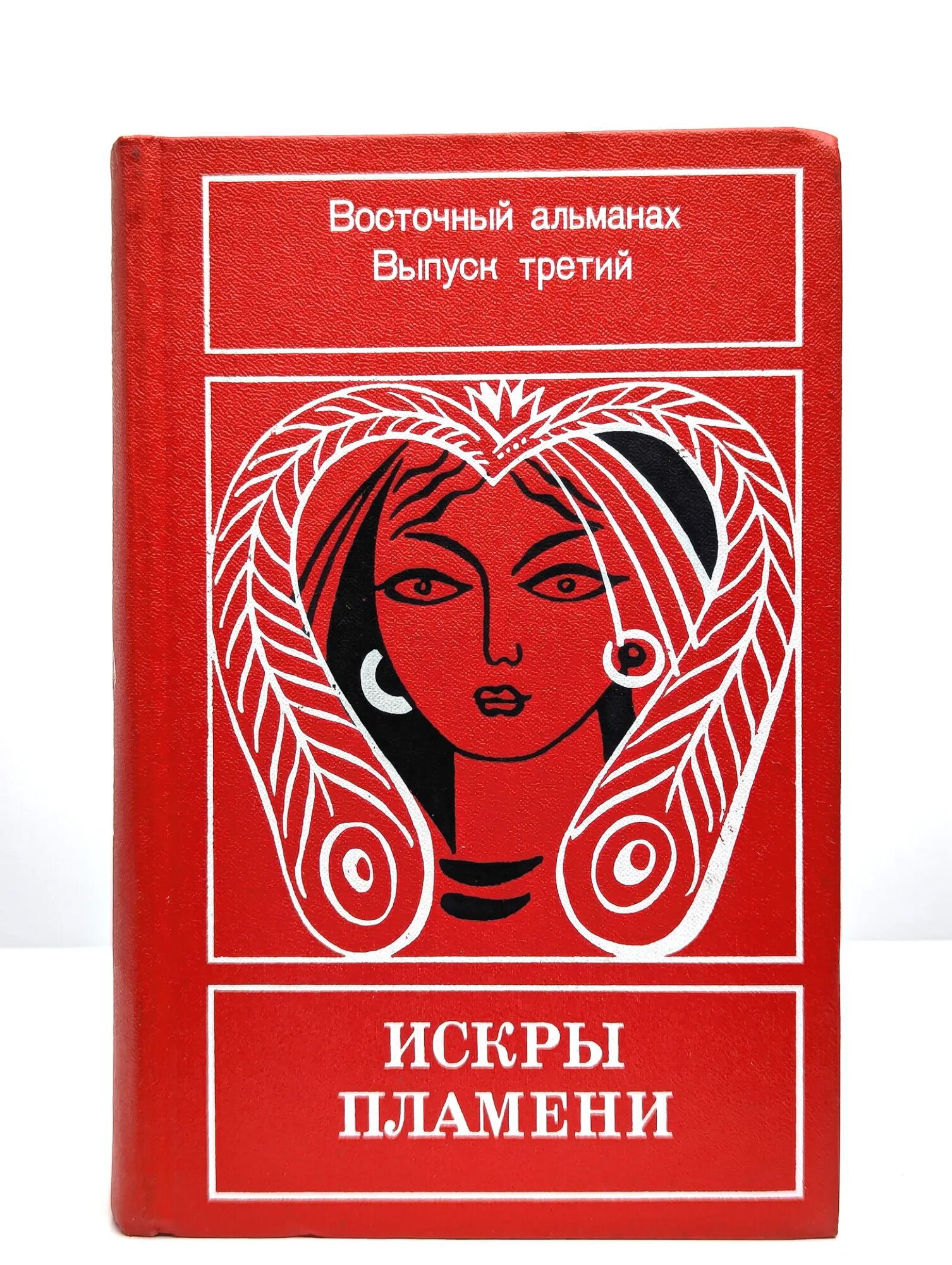 Искры пламени. Восточный альманах. Выпуск 3 Сборник 1975