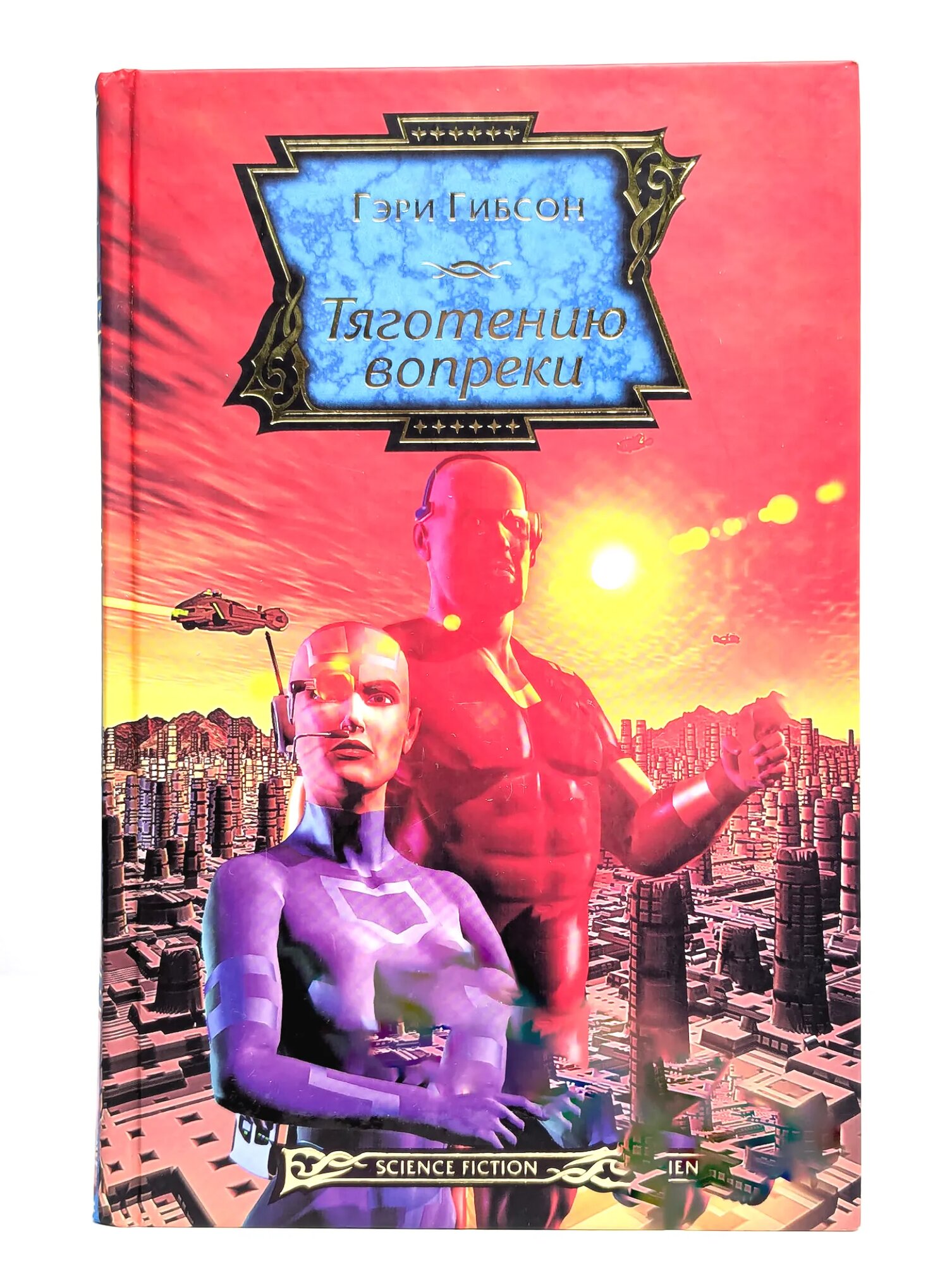 Тяготению вопреки Гибсон Гэри 2008