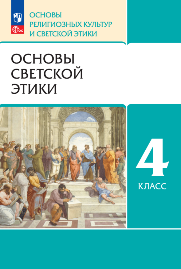 Книга: "Основы религиозных культур и светской этики. Основы светской этики. 4 класс. Учебное пособие" от Шемшурин А, русский язык, орксэ 4 класс учебники