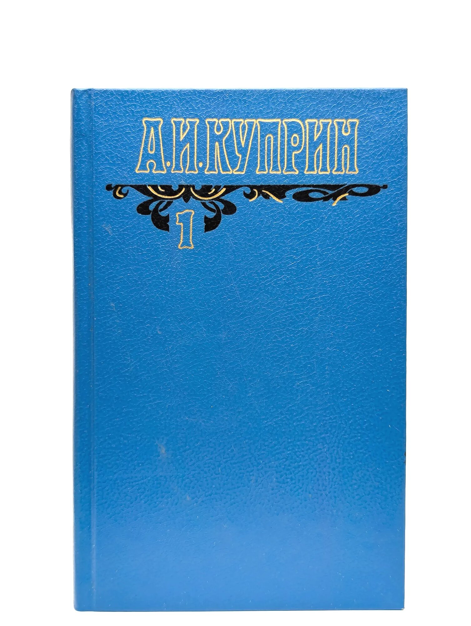А. И. Куприн. Собрание сочинений в шести томах. Том 1 Куприн Александр Иванович 1991