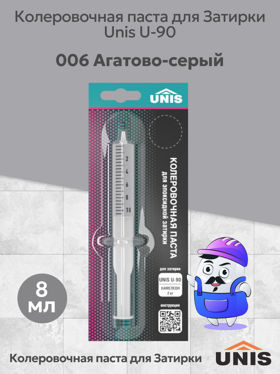 Колеровочная паста для затирки UNIS U-90, "Агатово-серый №006", 8 мл