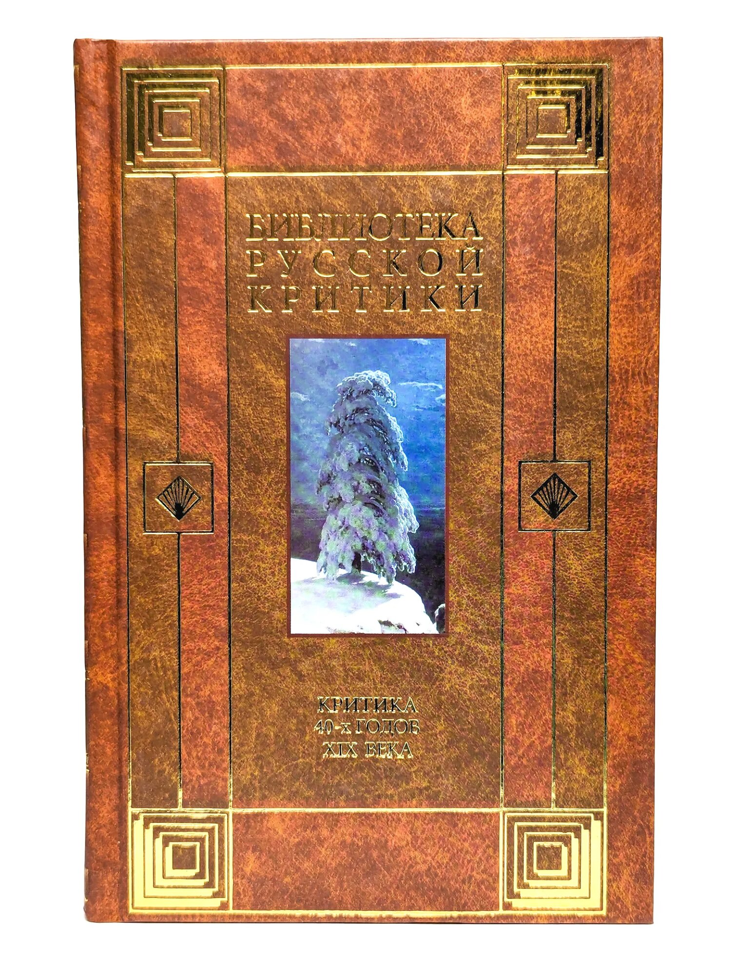 Критика 40-х годов XIX века Сборник 2002
