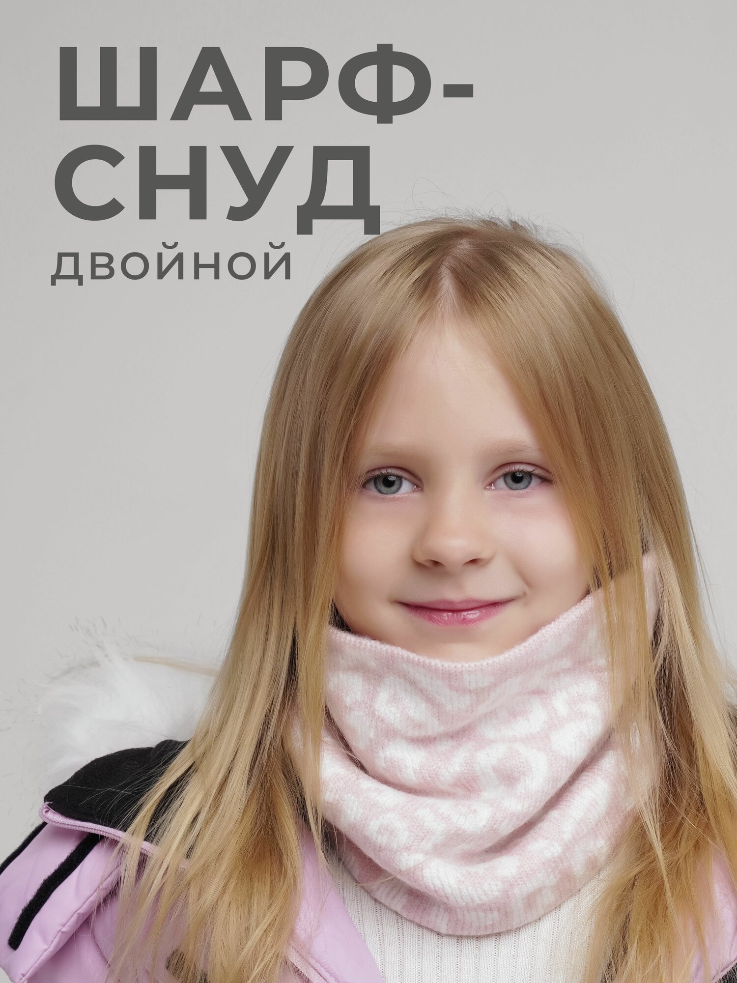Снуд для девочек
