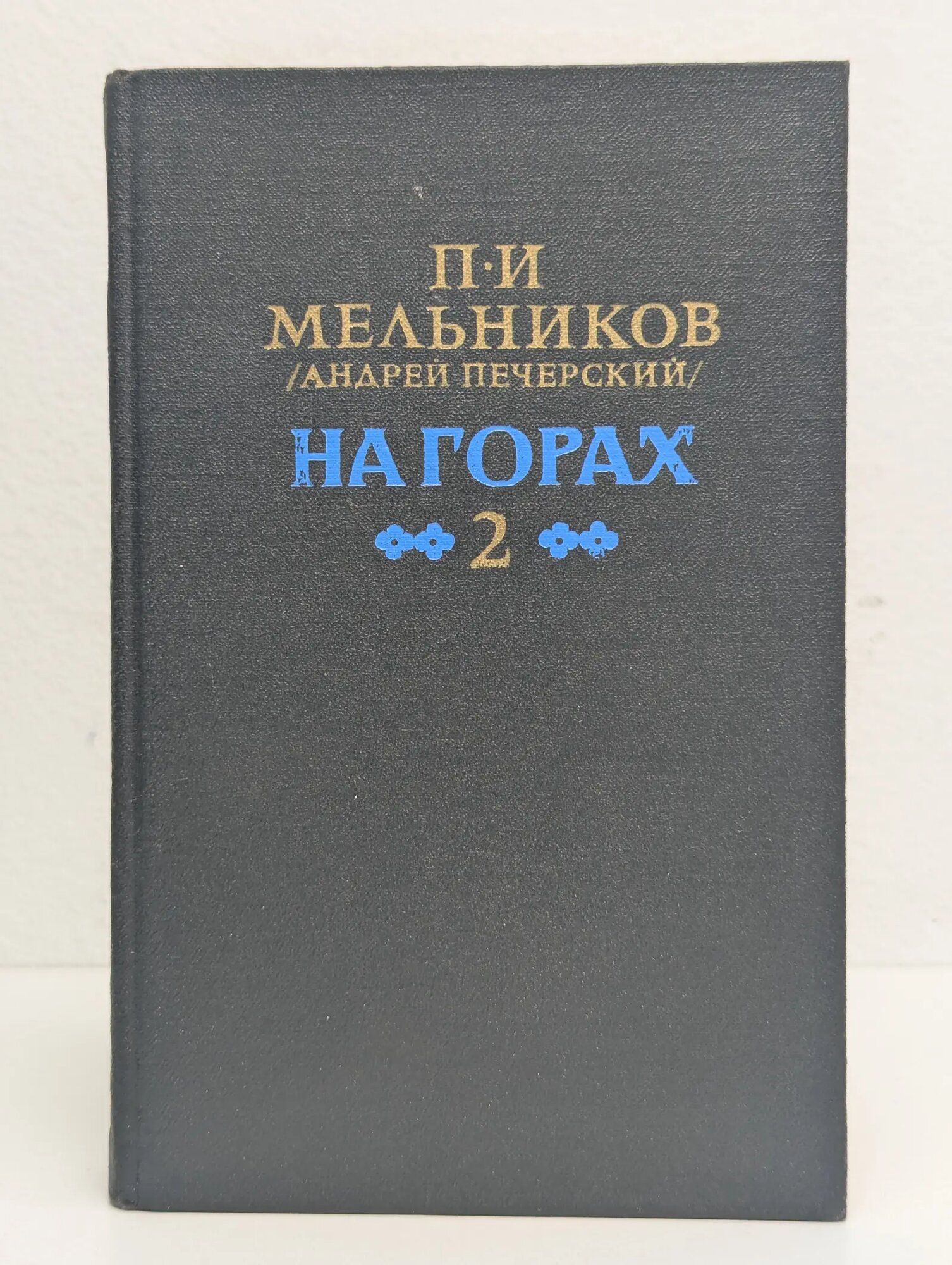 На горах. Книга 2 Мельников Павел Иванович 1988