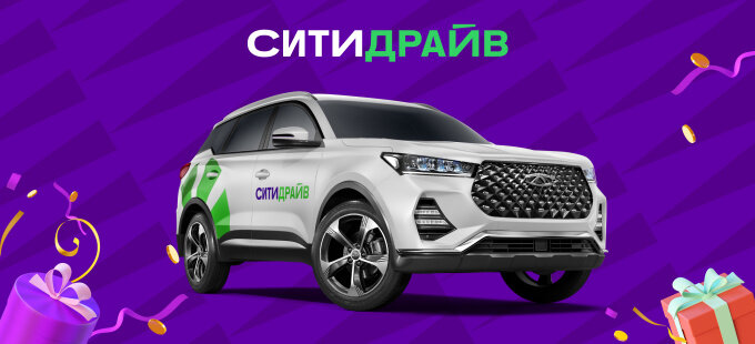 Подарочный сертификат - Ситидрайв | номинал 500 RUB | Россия | Подарок для любого случая